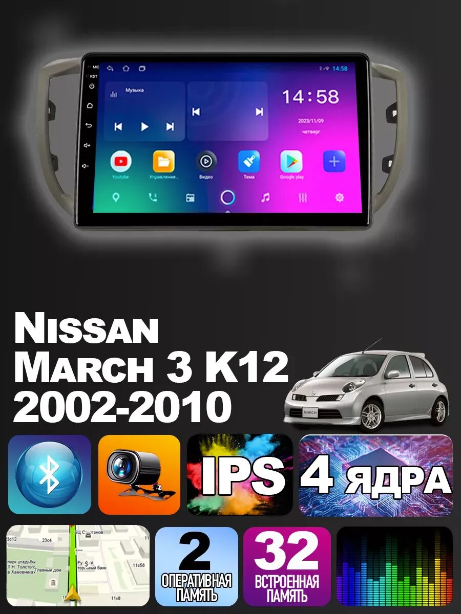 Магнитола Nissan March 3 K12 2002-2010 2/32Gb, Bluetooth, FM/AM, GPS