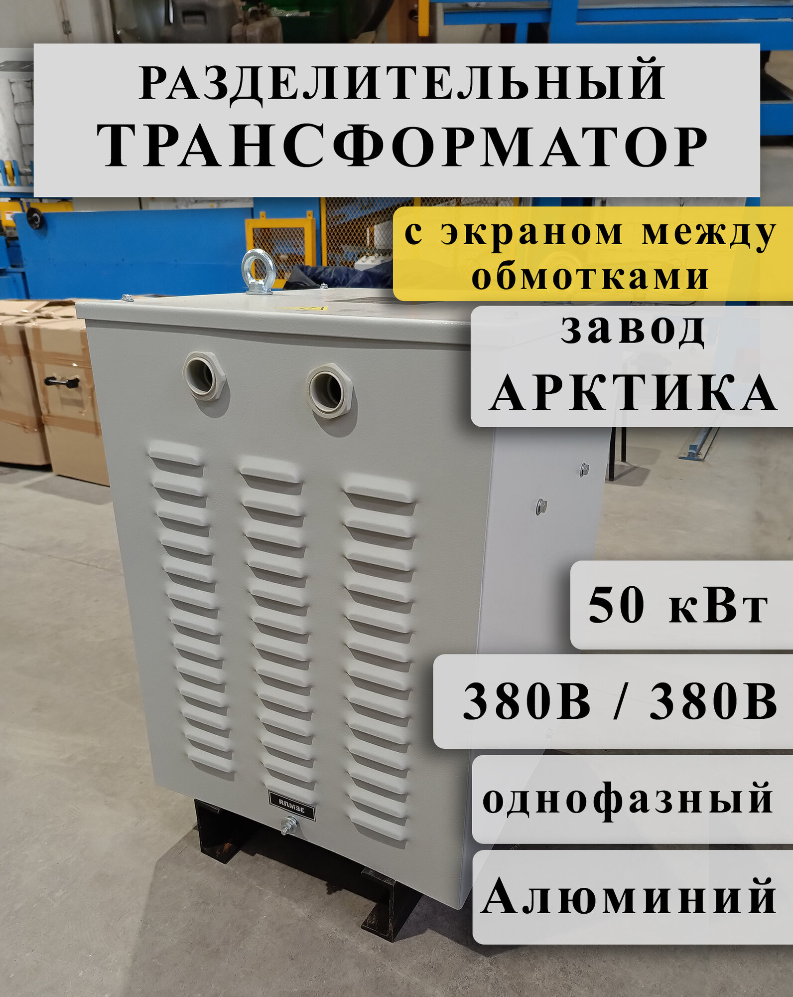 Разделительный однофазный трансформатор Арктика орсз 50,0 380/380 с экраном между алюминиевыми обмотками (в кожухе)