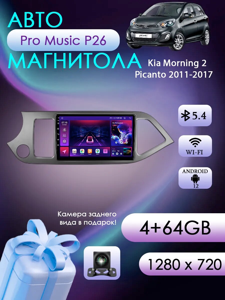Магнитола P26 для Kia Morning 2 Picanto 2011-2017 4/64Gb, Bluetooth, FM/AM, GPS