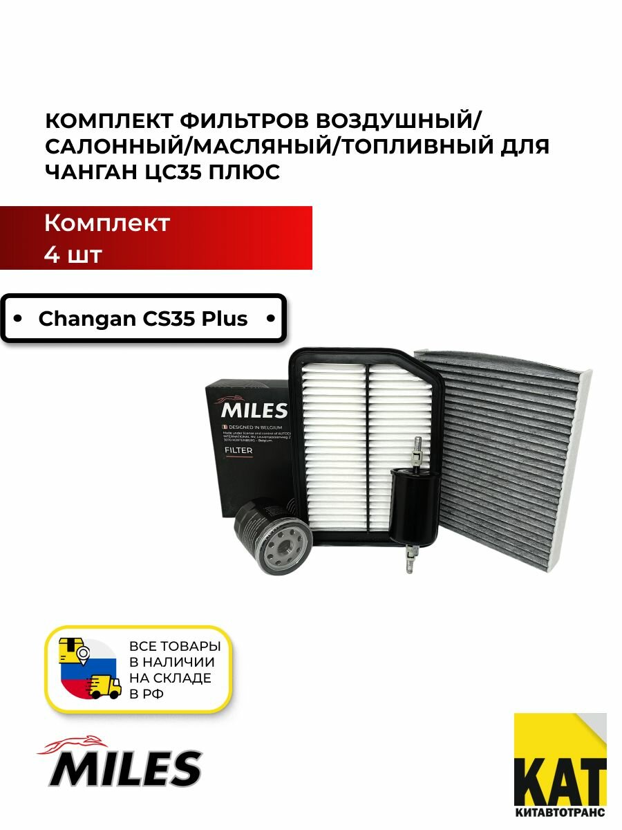 Комплект фильтров Чанган ЦС35 Плюс (Changan CS35 Plus) воздушный/салонный/масляный/топливный MILES