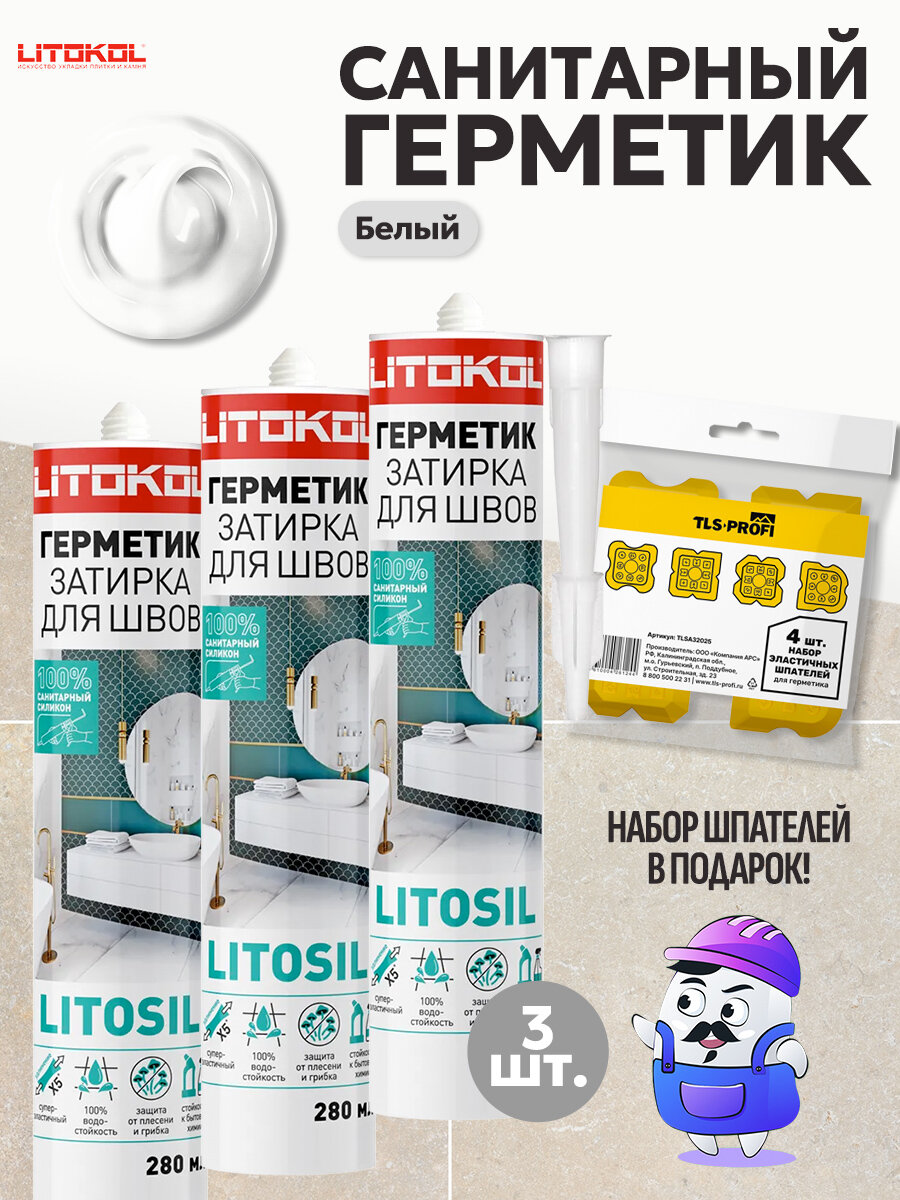 Набор LITOKOL Герметик затирка силиконовая Litosil белый, 3шт