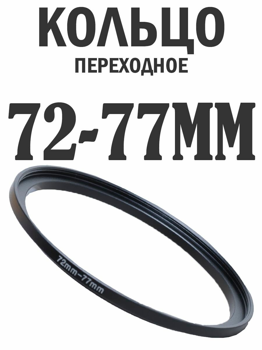 Переходное кольцо для объектива и фильтров 72-77mm