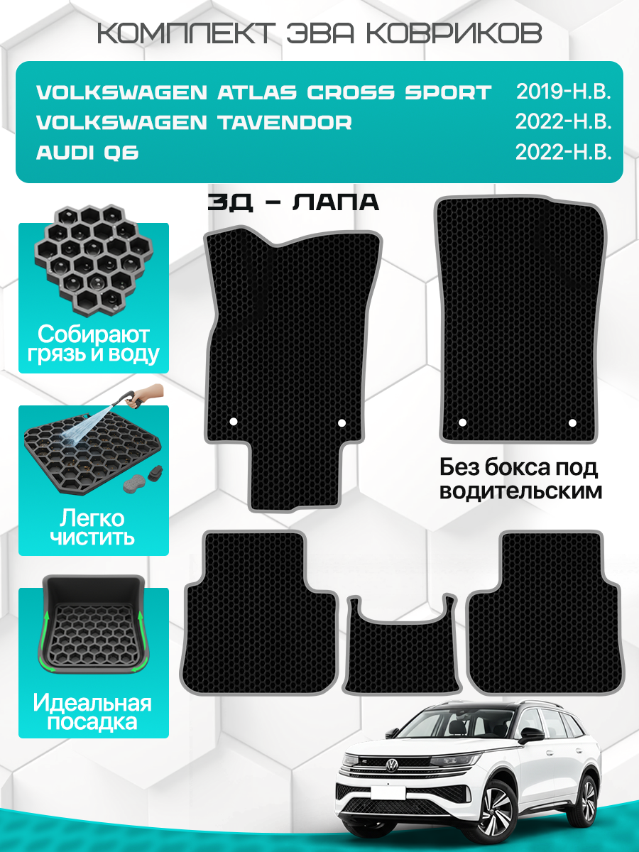 Эва коврики для VOLKSWAGEN ATLAS CROSS SPORT 2019-н. в, VOLKSWAGEN TAVENDOR 2022-н. в, AUDI Q6 2022-н. в, черный с серым кантом(Фольцваген Атлас Кросс Спорт, Вольцваген Тавендор, Ауди Ку6) Eva, Ева