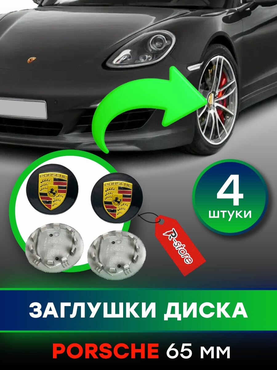 Заглушки диска Порше/Колпачки для диска Porsche 65mm, черный (комплект 4 шт)