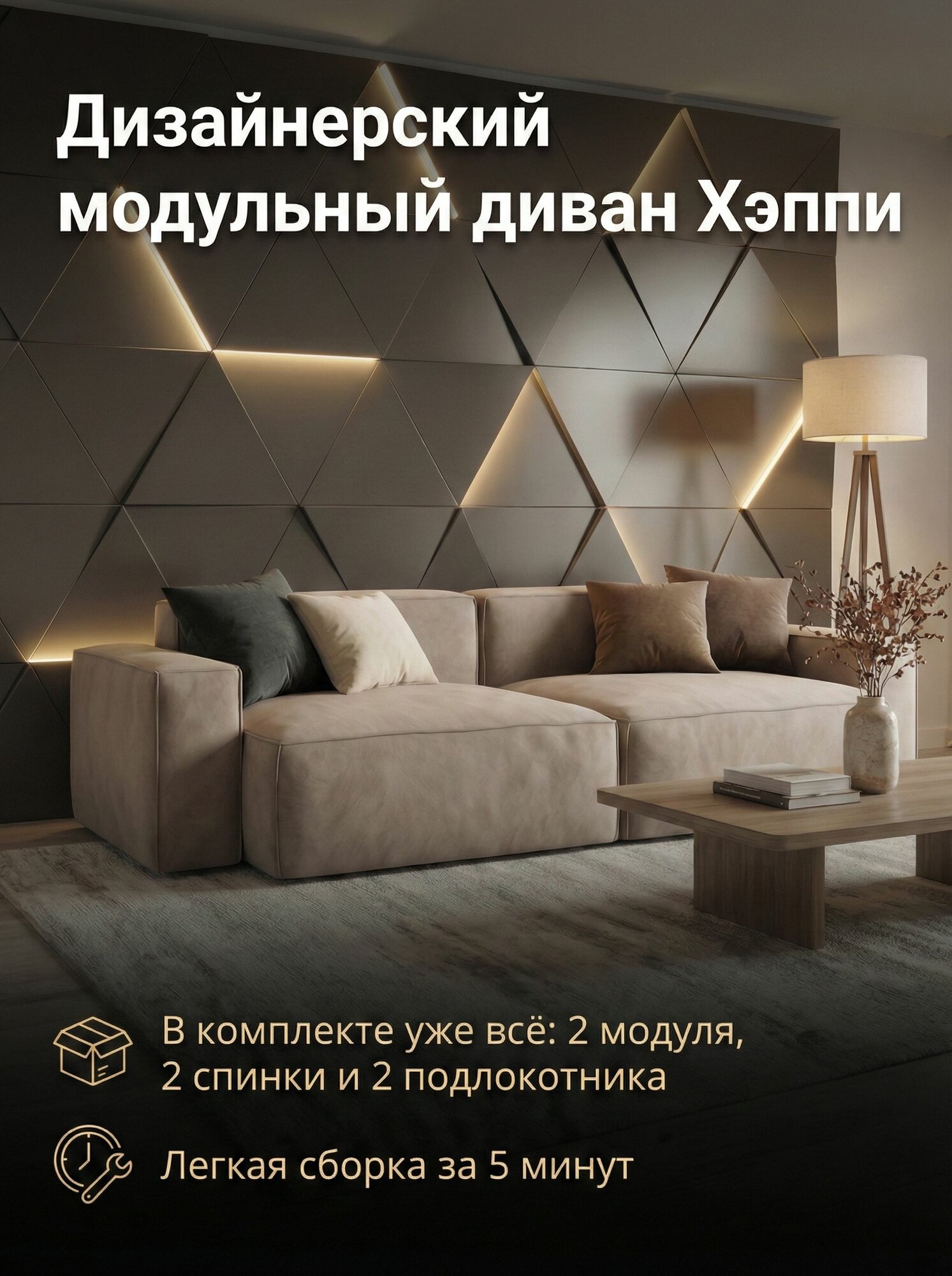 Диван модульный Happy, 2 модуля, бежевый 250*102*70