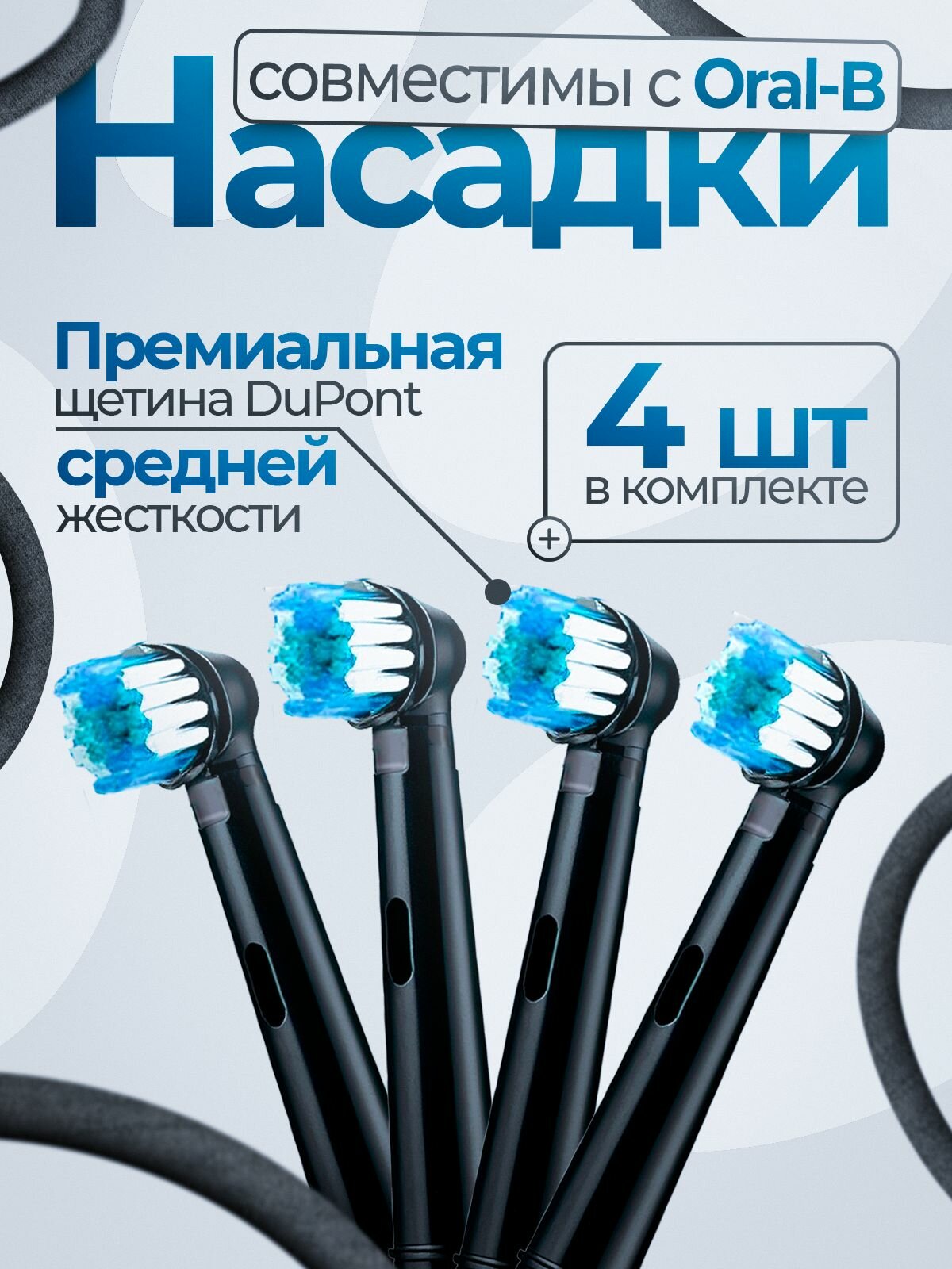 Совместимые с Oral-b насадки для электрической зубной щетки, средней жесткости, универсальные (4 шт), черная