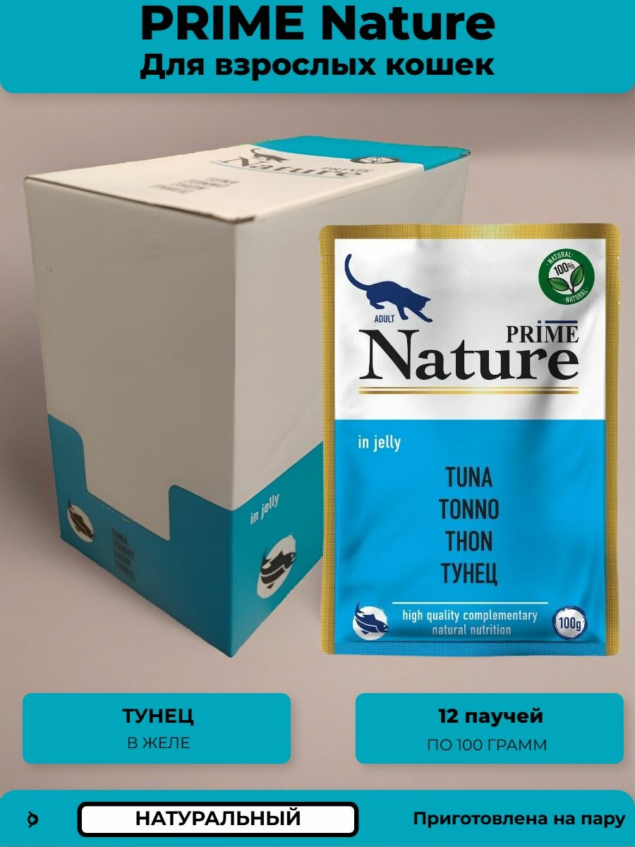 Влажный корм для кошек Prime Nature тунец в желе, 12 шт х 100 гр