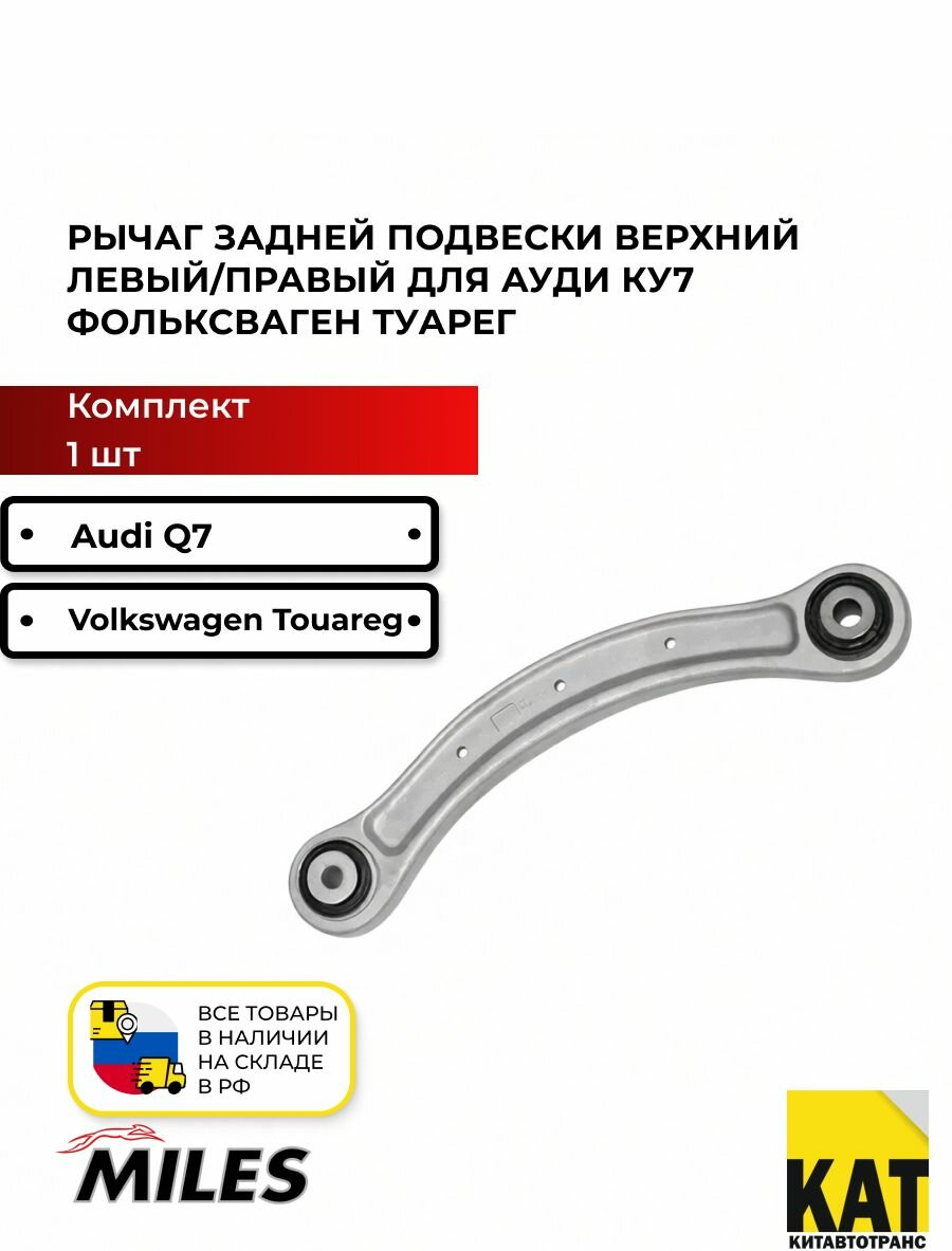 Рычаг задней подвески верхний левый/правый Ауди Ку7 06- Фольксваген Туарег 02- (Audi Q7 Volkswagen Touareg) MILES