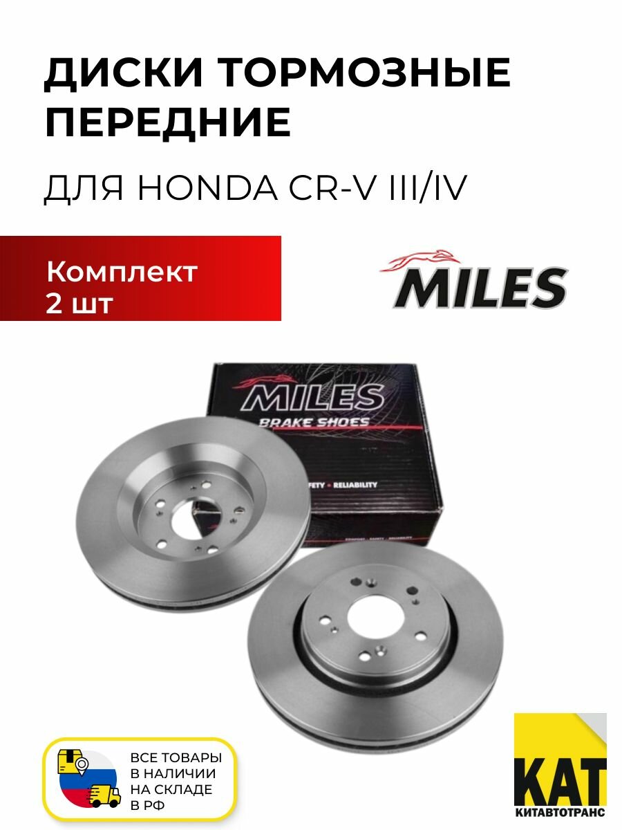Диски тормозные передние Хонда ЦР-В III 2.0-2.4 07- IV 12- (Honda CR-V III/IV) D293 мм. комплект 2 шт. MILES