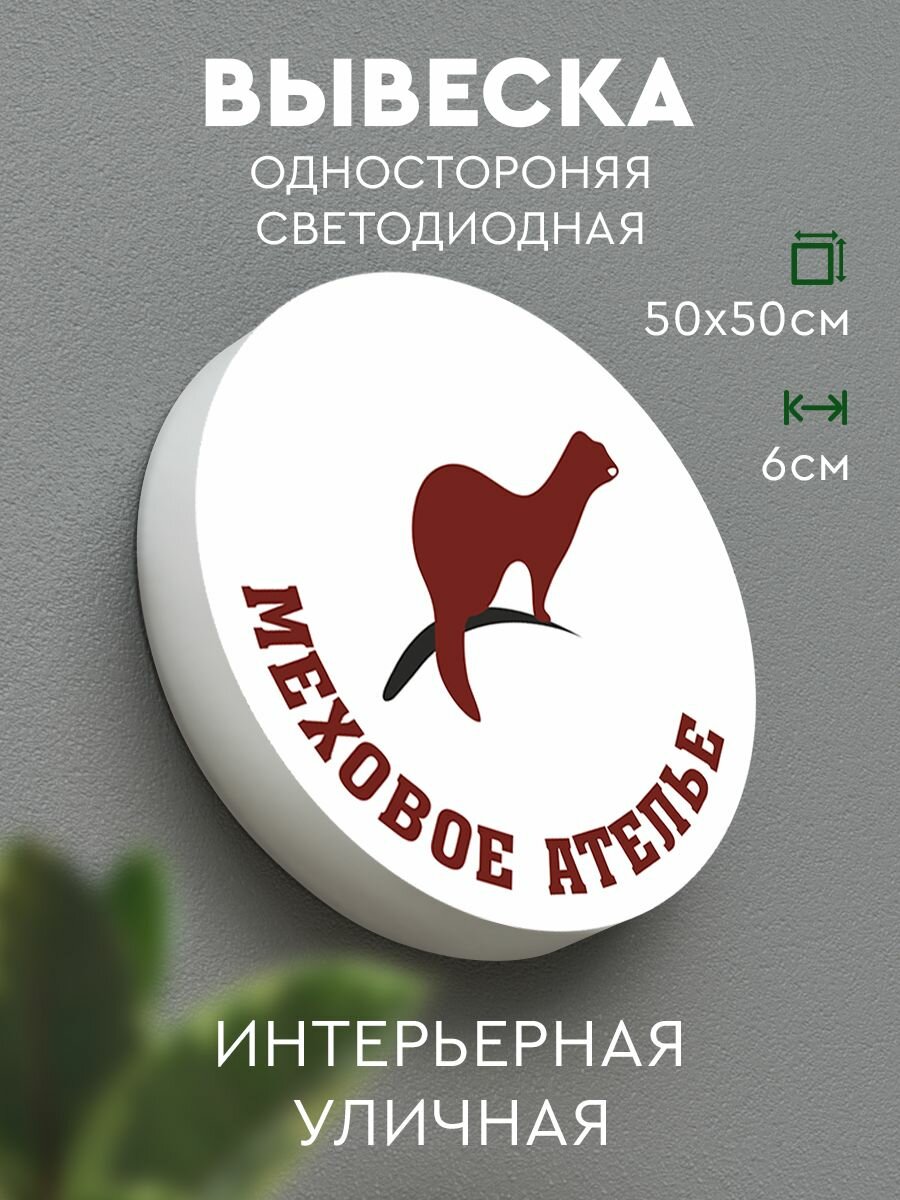 Вывеска световая интерьерная односторонняя с подсветкой диаметр 50 см. "Меховое ателье" 1