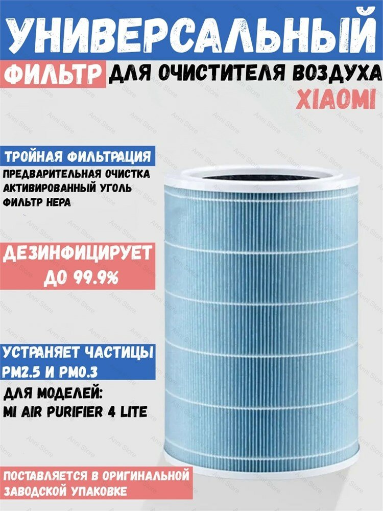 ANNI Фильтр для очистителя воздуха Xiaomi Mi Air Purifier 4 Lite BE2311DCN голубой