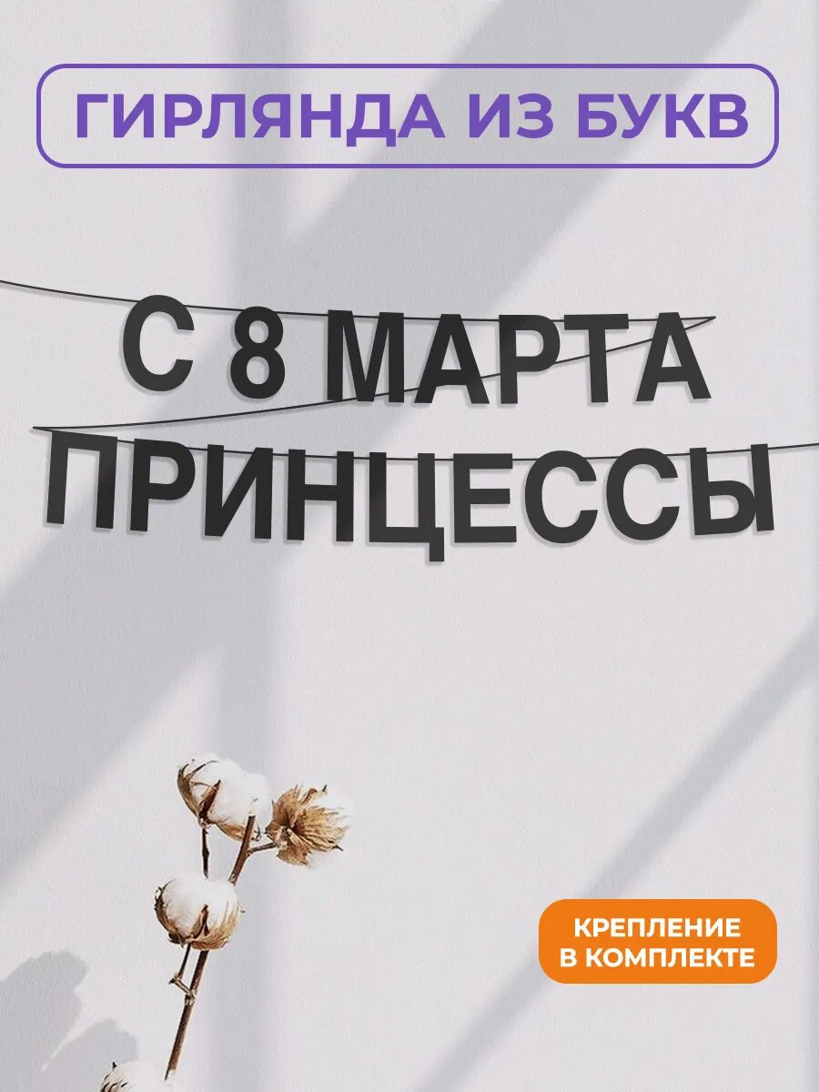 Бумажная гирлянда на стену, интерьерная - “С 8 Марта Принцессы“, гирлянда буквенная