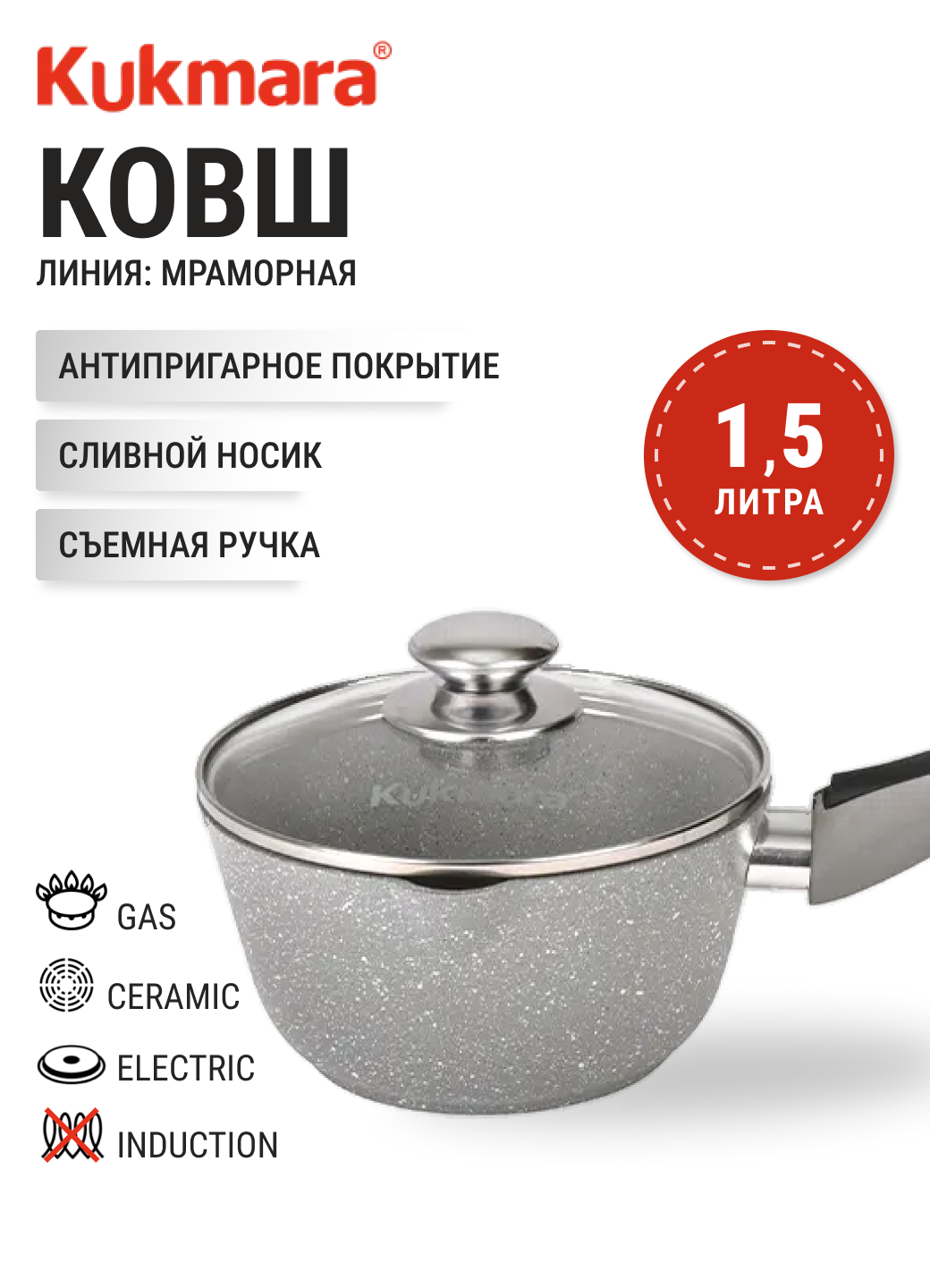 Kukmara/Кукмара Ковш 1,5л мраморный со съемной ручкой и стеклянной крышкой, с носиком, Мрамор светлый, кмс0156а