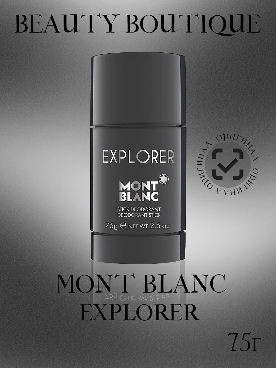 Montblanc парфюмированный дезодорант-стик для мужчин Explorer, 75 мл, 75 г