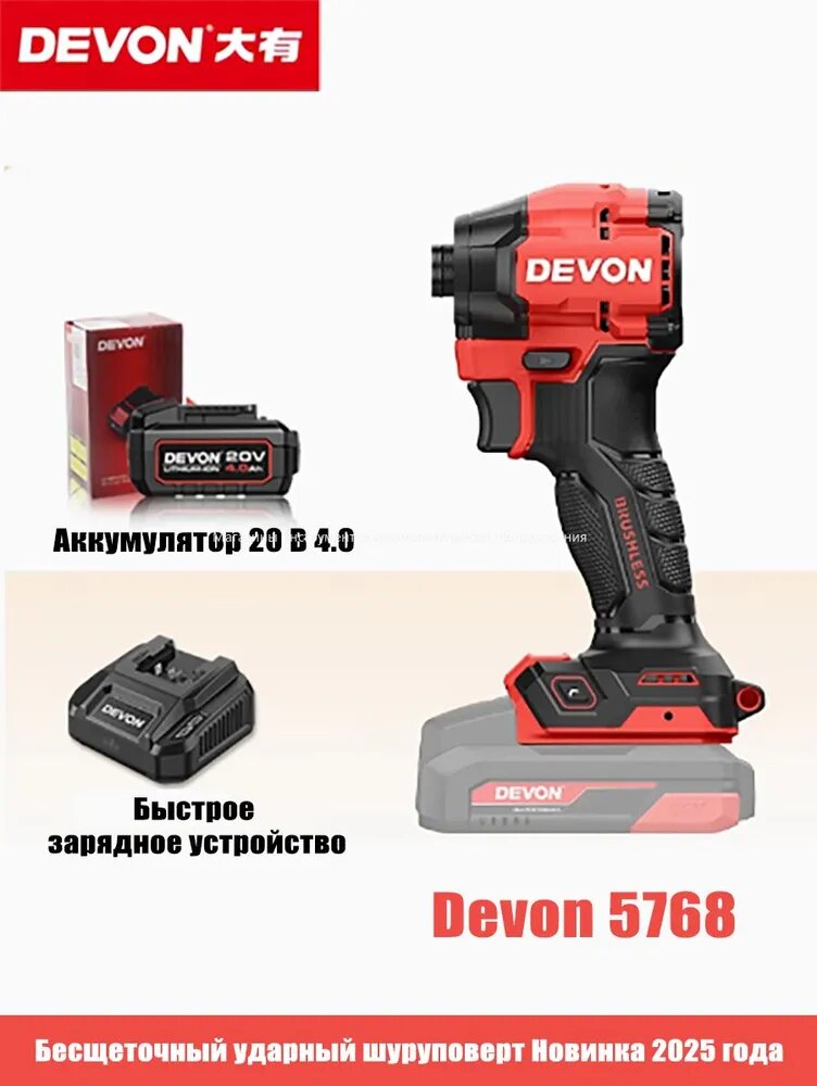 DEVON 5768, 20 В бесщеточный ударный шуруповерт, 150 Н, 4,0 аккумулятора*1, быстрое зарядное устройство*1