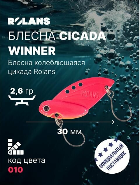 Блесна колеблющаяся цикада Rolans CICADA WINNER ( 2,6гр/010 ROL-CW30#010)