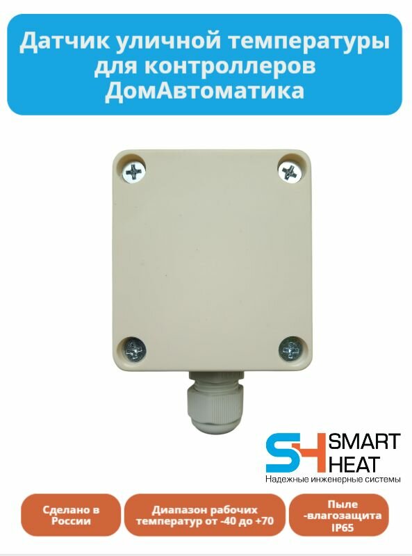 Датчик уличной температуры для Домавтоматика