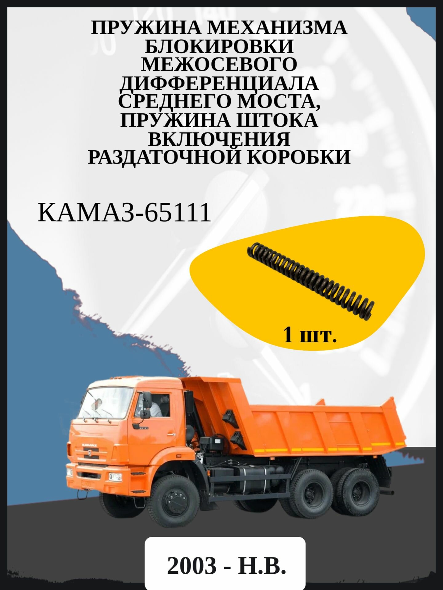 Пружина механизма блокировки межосевого дифференциала среднего моста, пружина штока включения раздаточной коробки КамАЗ-65111 Год выпуска: 2003 - н. в.