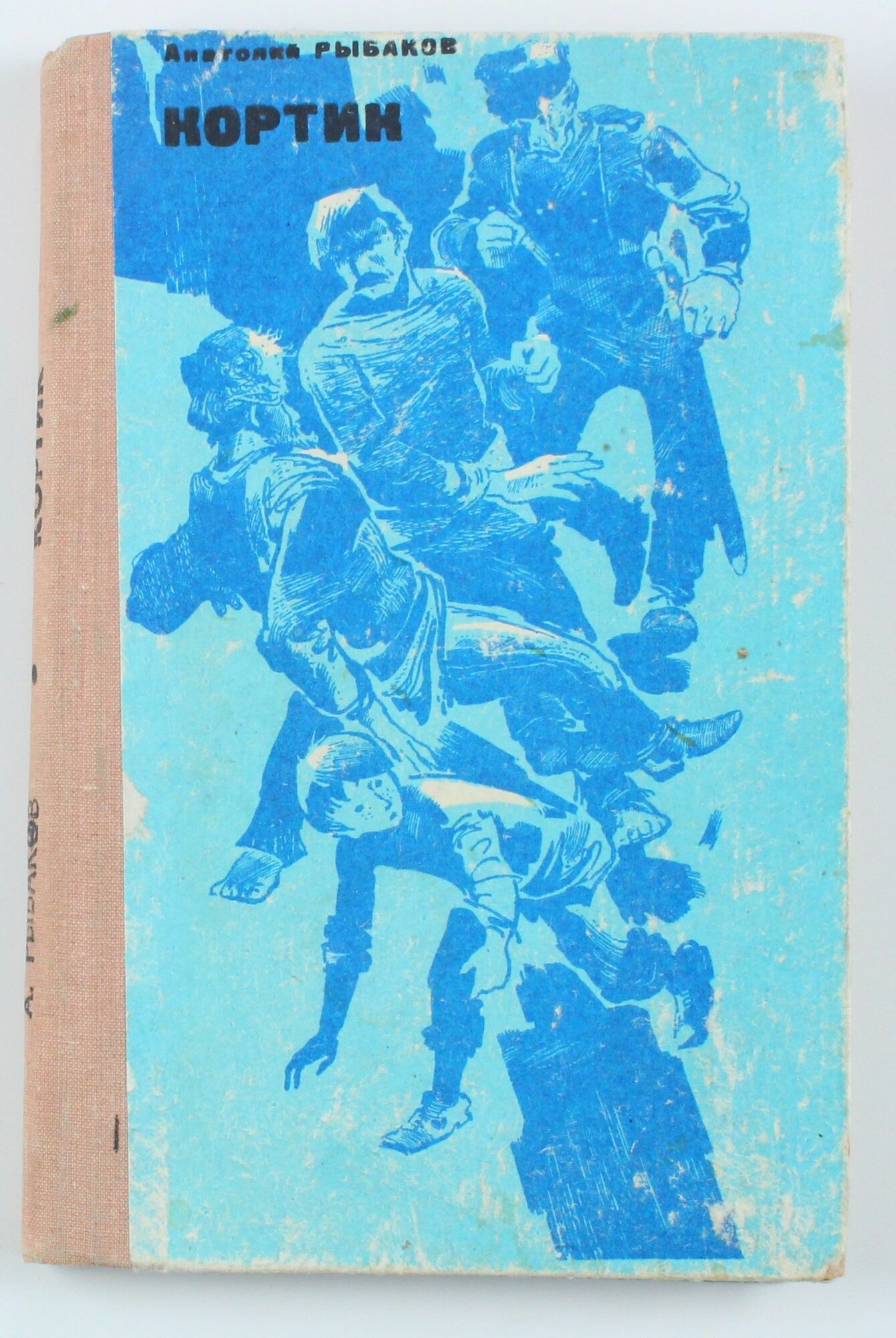 Букинистическая книга Кортик, 1986 год