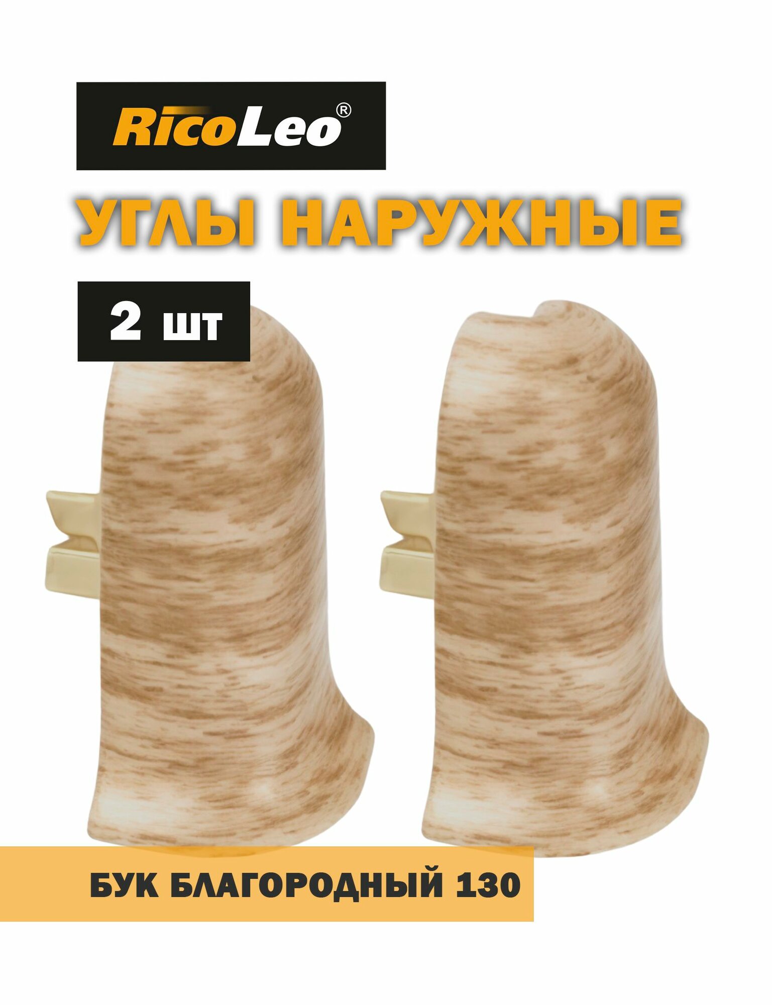 Углы наружные 2 шт. к плинтусу ПВХ Rico Leo Бук Благородный 130