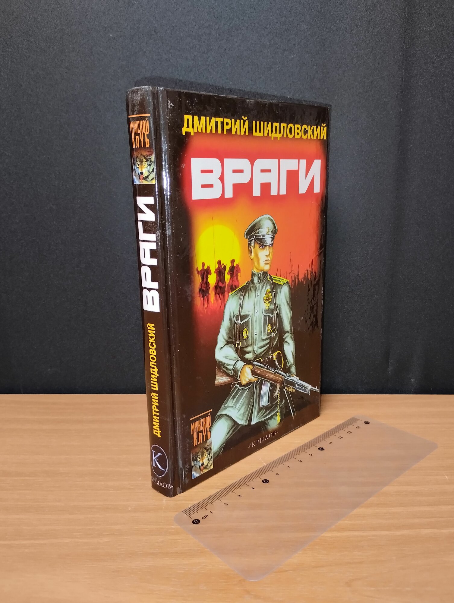 Враги. Шидловский Дмитрий. 2003