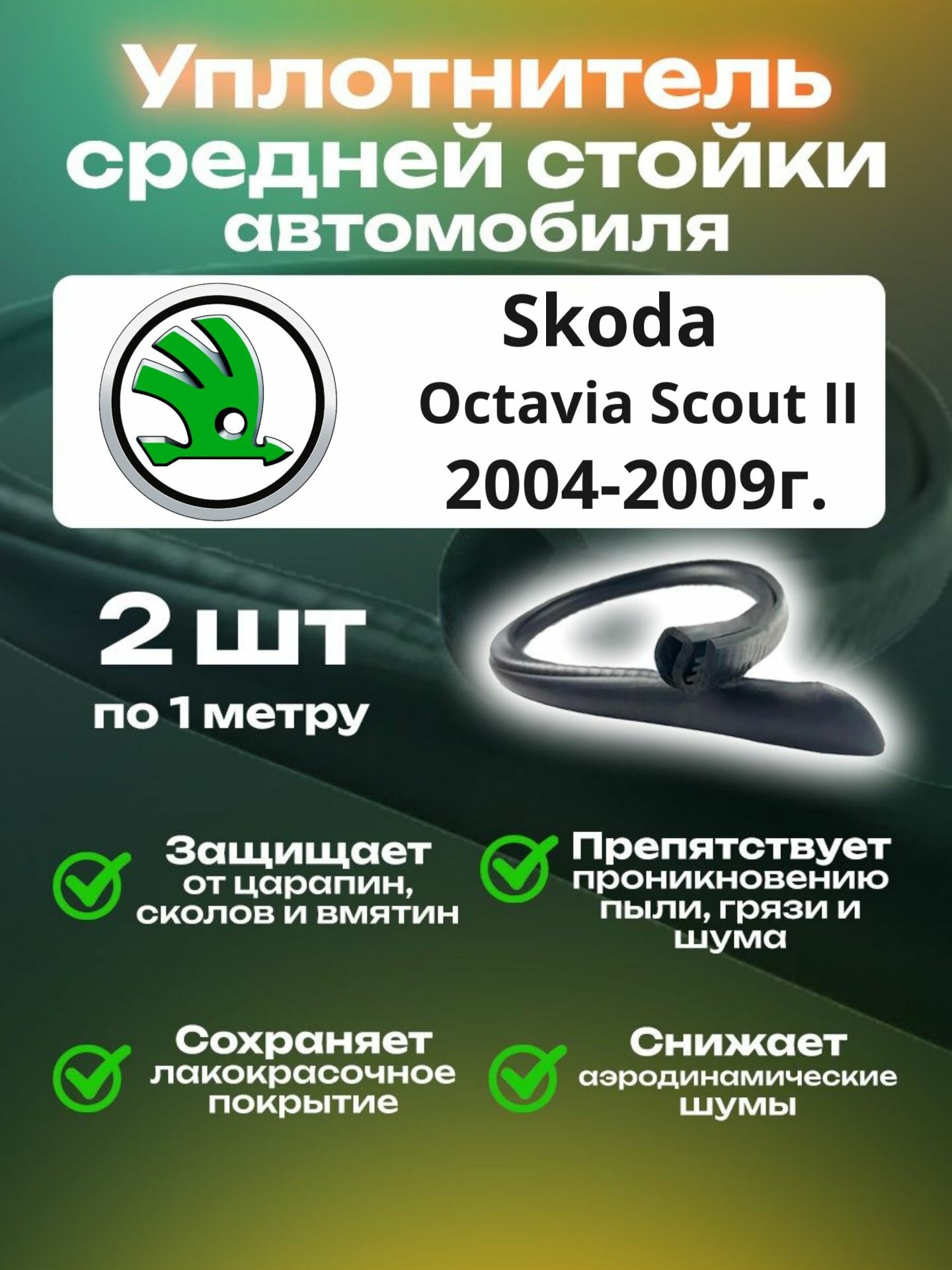 Уплотнитель средней стойки автомобиля Skoda Octavia Scout II (2004-2009)/ Шкода Октавиа Скаут 2 поколение