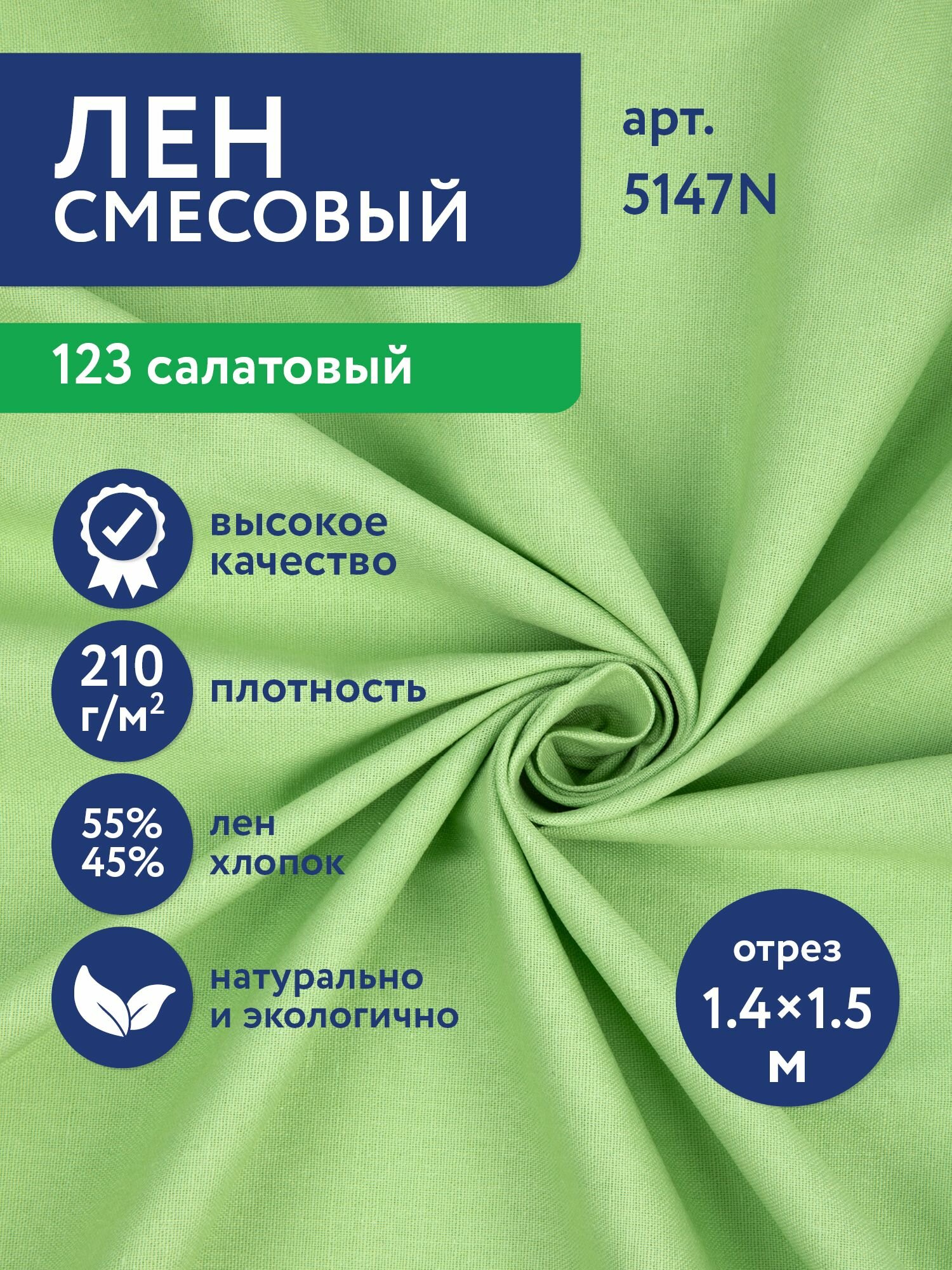 Лен смесовый с хлопком отрез 1.5 м для шитья "Gamma" 5147N №123 салатовый