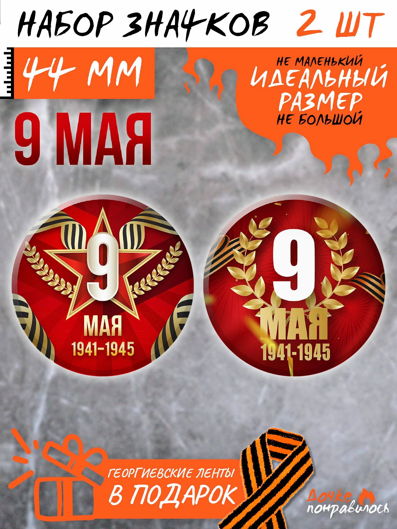 Значки 9 мая и Георгиевская лента