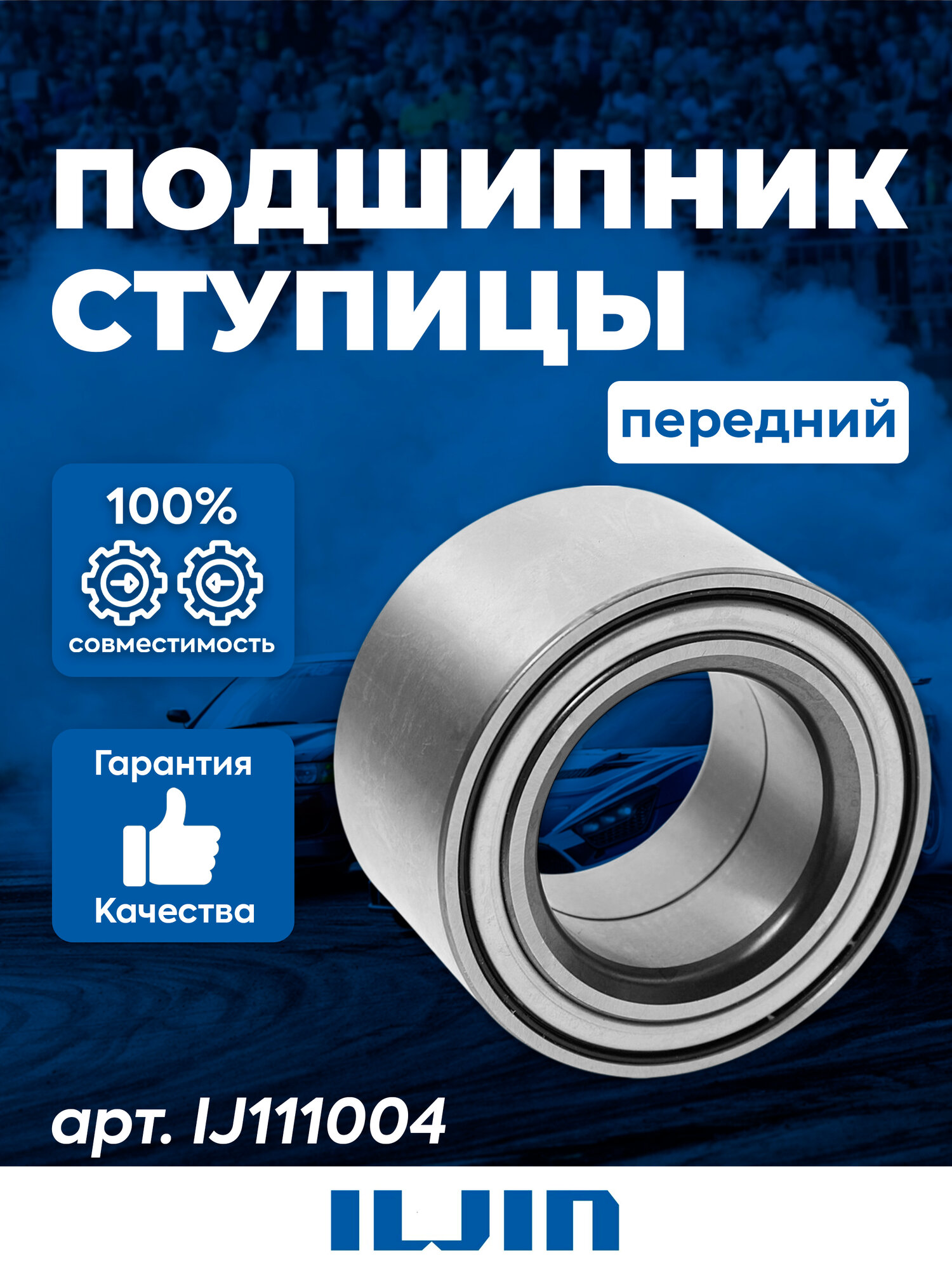 Подшипник ступицы, передний ILJIN IJ111004 для Hyundai, Kia