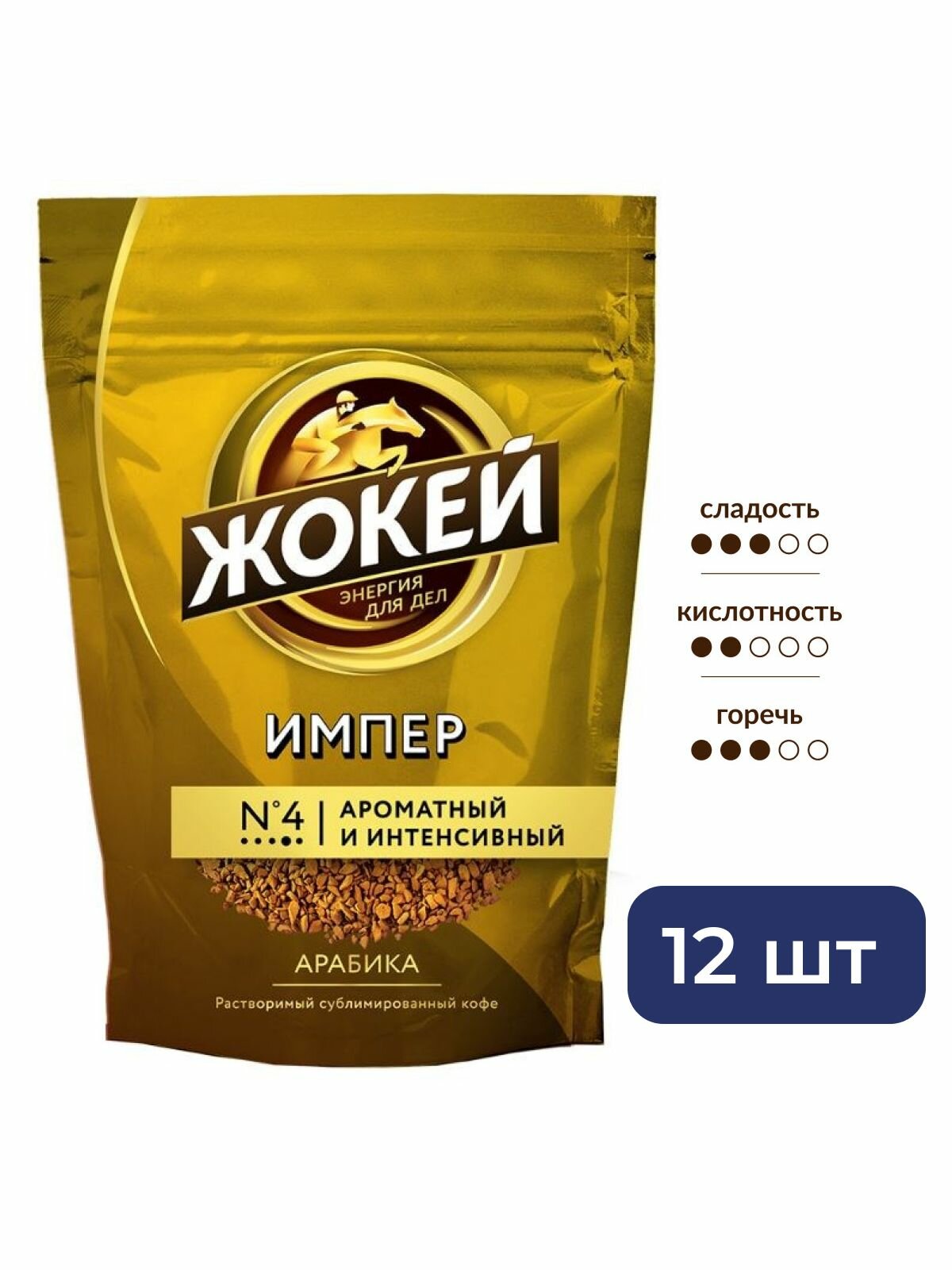 Кофе Жокей Империал натуральный растворимый сублимированный, 75г х 12шт.