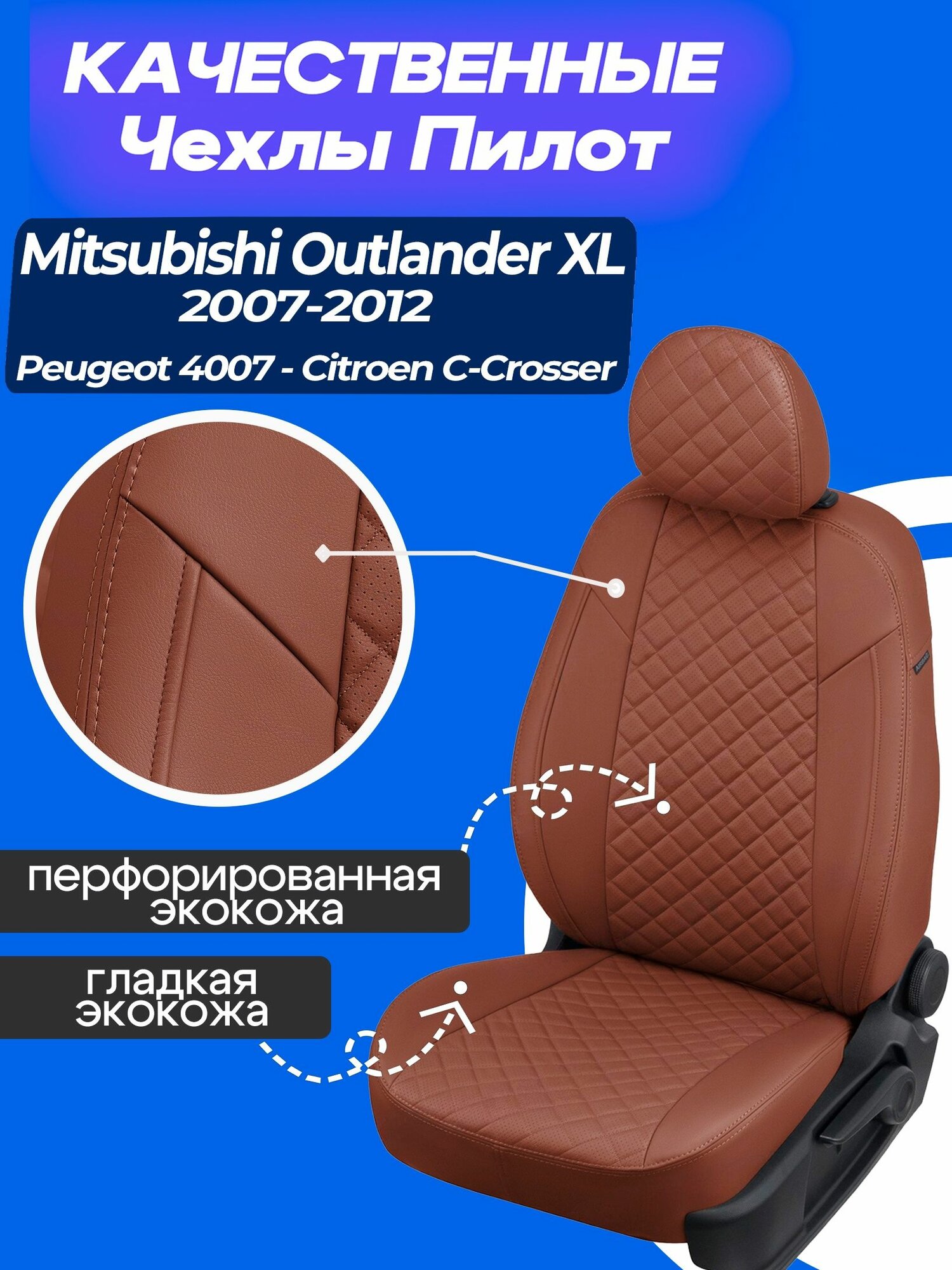 Чехлы на Митсубиси Аутлендер xl - Пежо 4007 - Ситроен С Кроссер Авточехлы экокожа Mitsubishi Outlander xl - 2007 2008 2009 2010 2011 2012