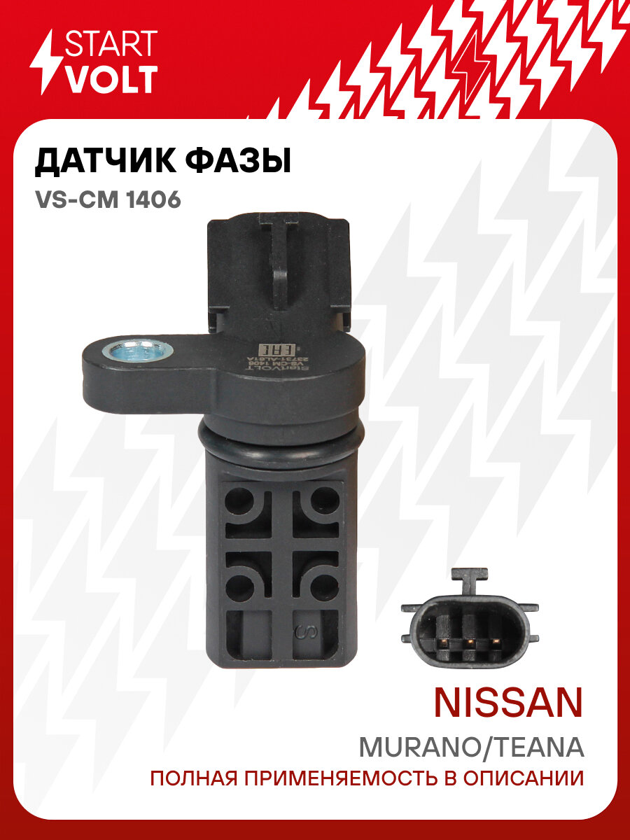 Датчик фазы для автомобилей Nissan Murano (02-) 3.5i/Teana (02-) 2.3i/3.5i передний VS-CM 1406 StartVolt