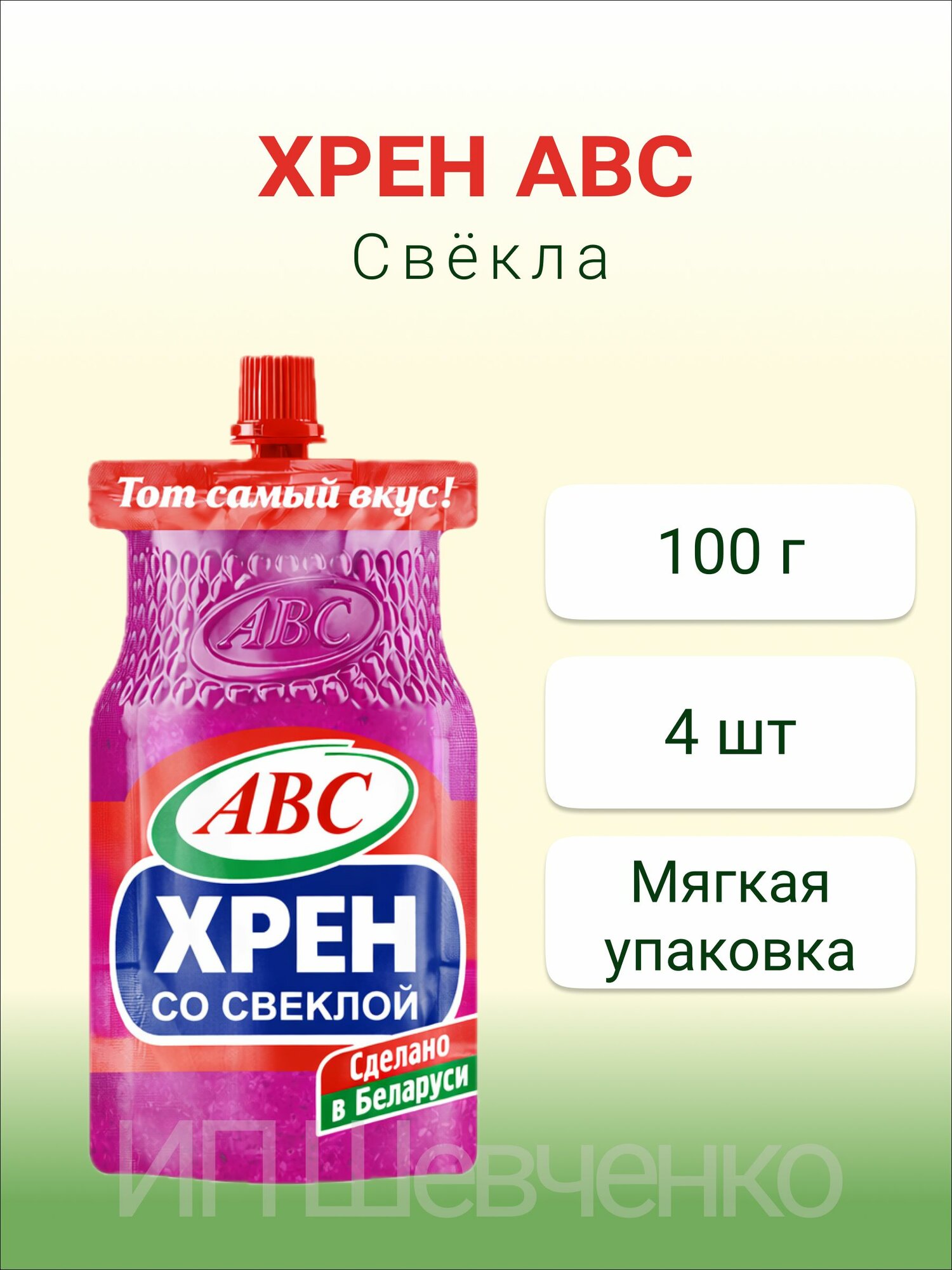 АВС Хрен со свеклой 100 г х 4 шт, дой-пак, без ароматизаторов и красителей