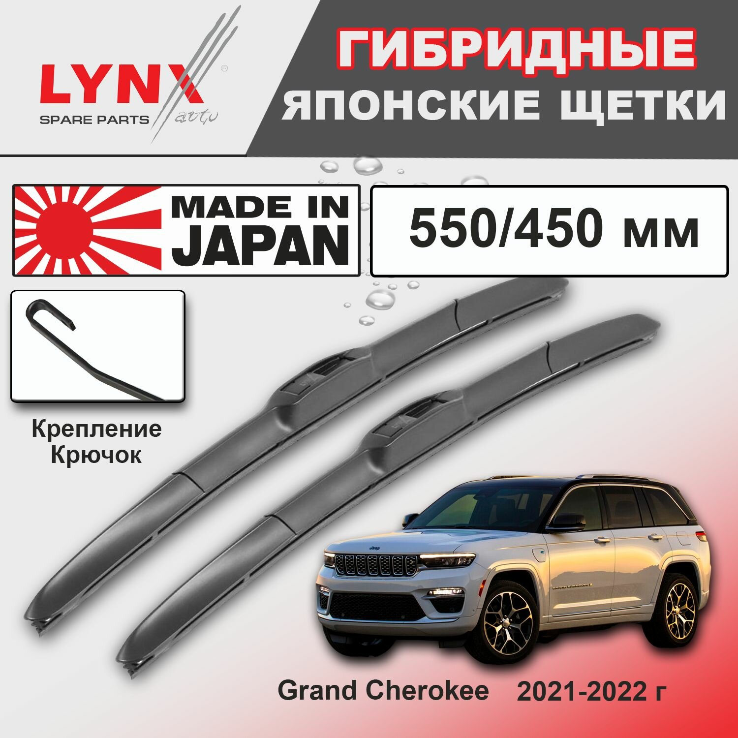 Дворники Jeep Grand Cherokee (5) WL / Джип Гранд Чероки 2021 / 2022 Щетки стеклоочистителя гибридные ОЕМ для автомобиля LYNXauto 550мм-450мм к-т 2шт.