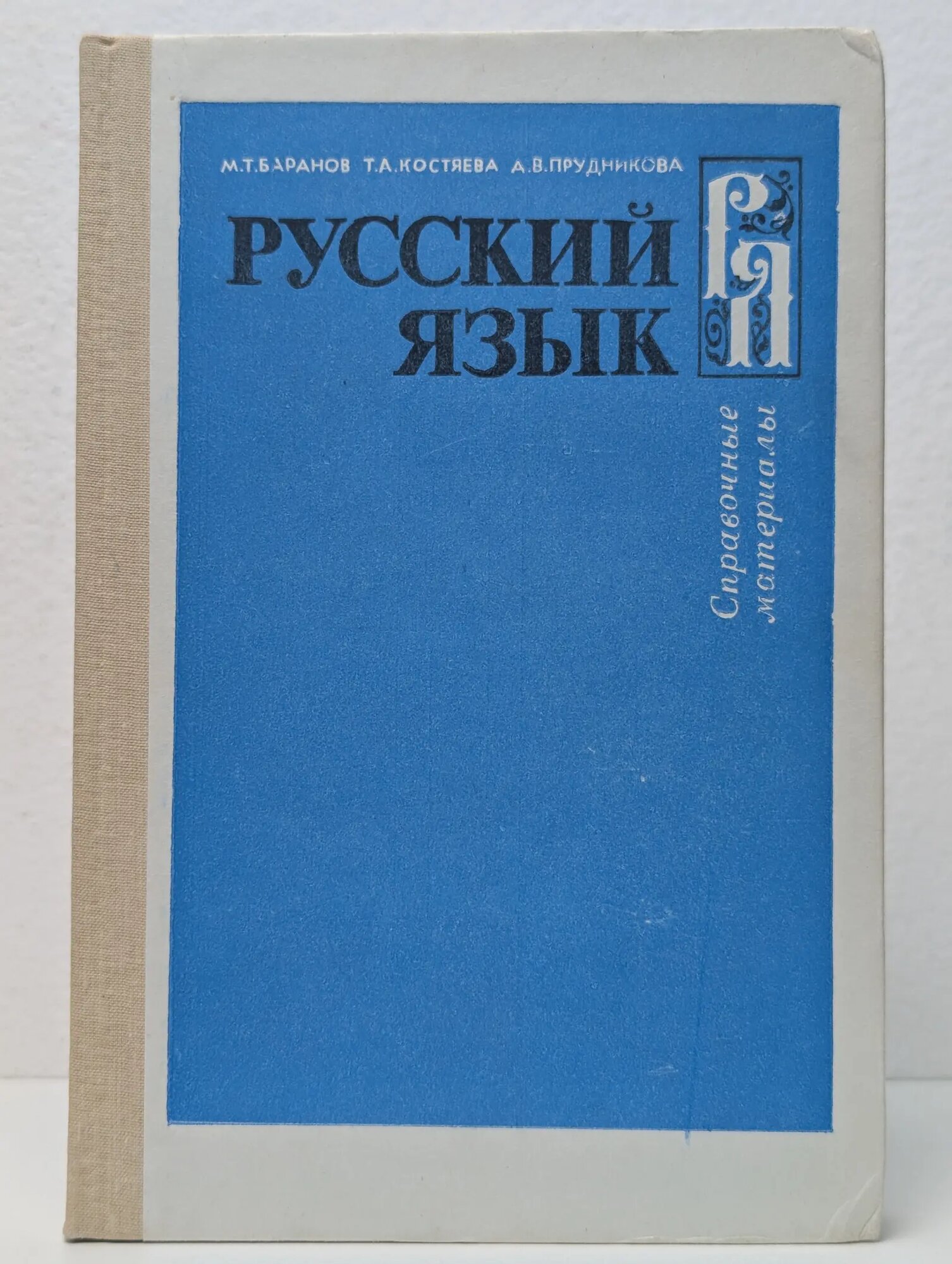 Русский язык. Справочные материалы Костяева Тамара Александровна, Баранов Михаил Трофимович, Прудникова Антонина Васильевна 1989