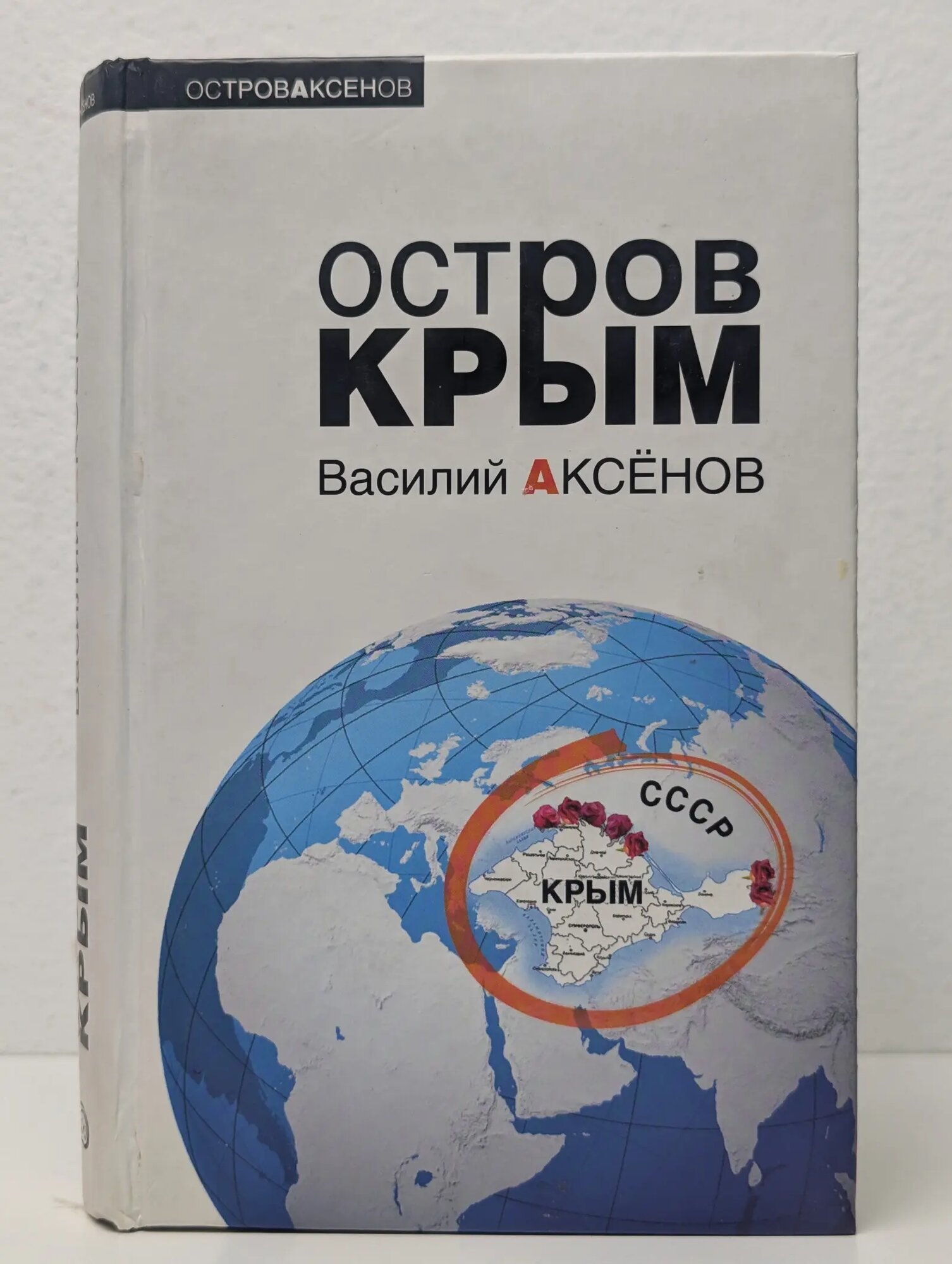 Остров Крым Аксенов Василий Павлович 2009