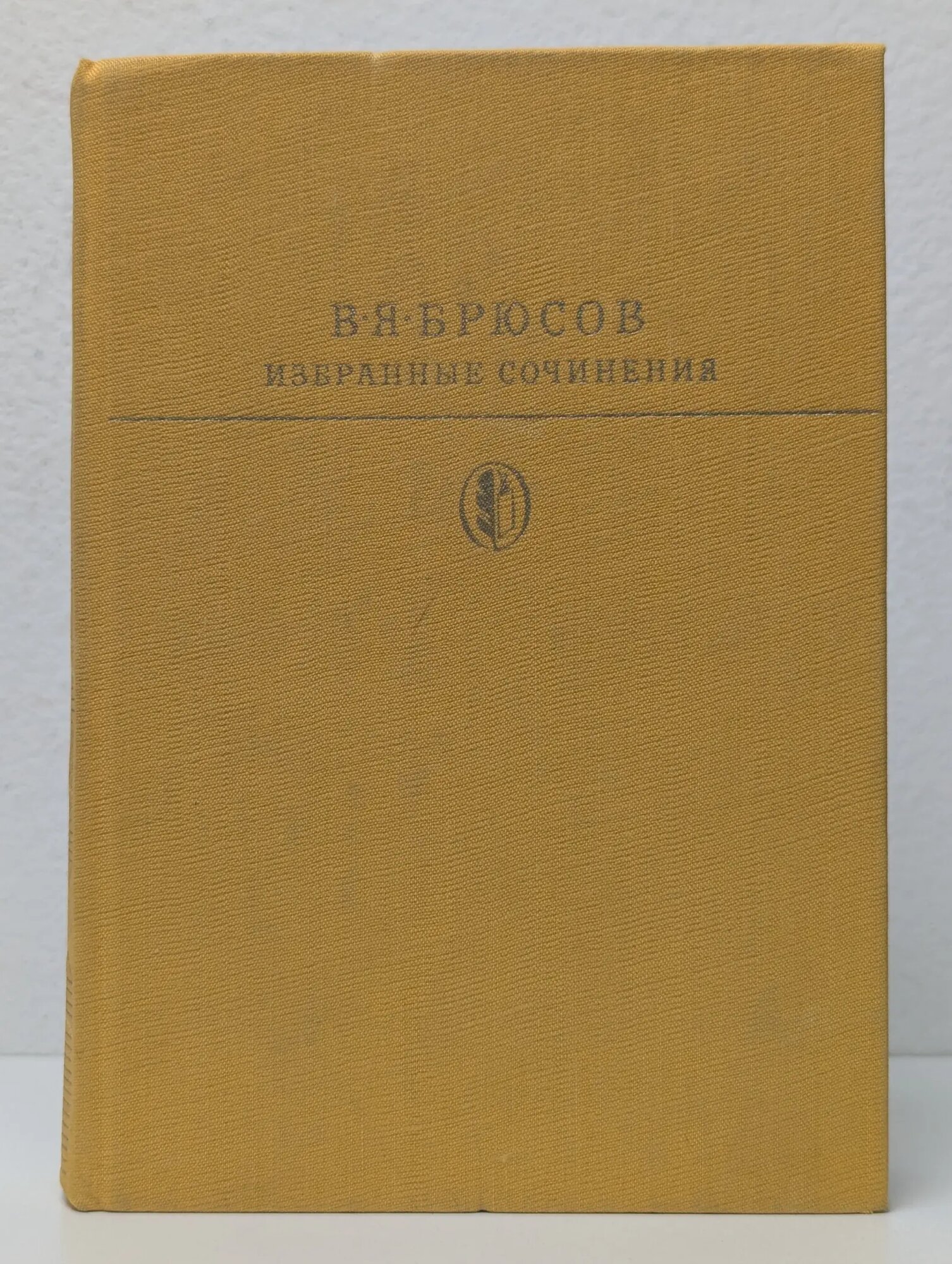 В. Я. Брюсов. Избранные сочинения Брюсов Валерий Яковлевич 1980