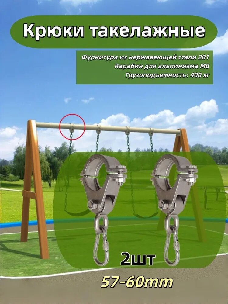 57-60мм. качелей, Универсальные подвесы на трубу для качели, . Нагрузка 400кг 2 шт