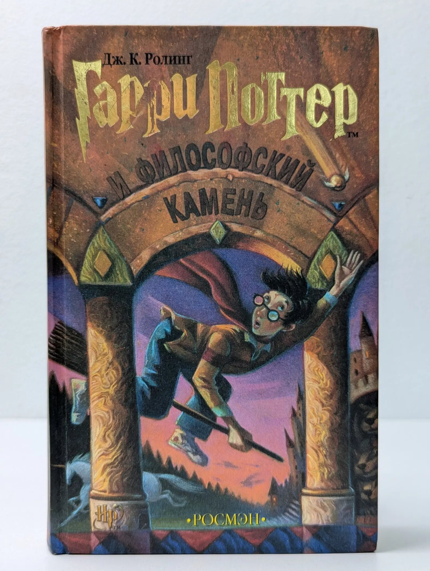 Гарри Поттер и Философский камень Ролинг Джоан Кейтлин 2002