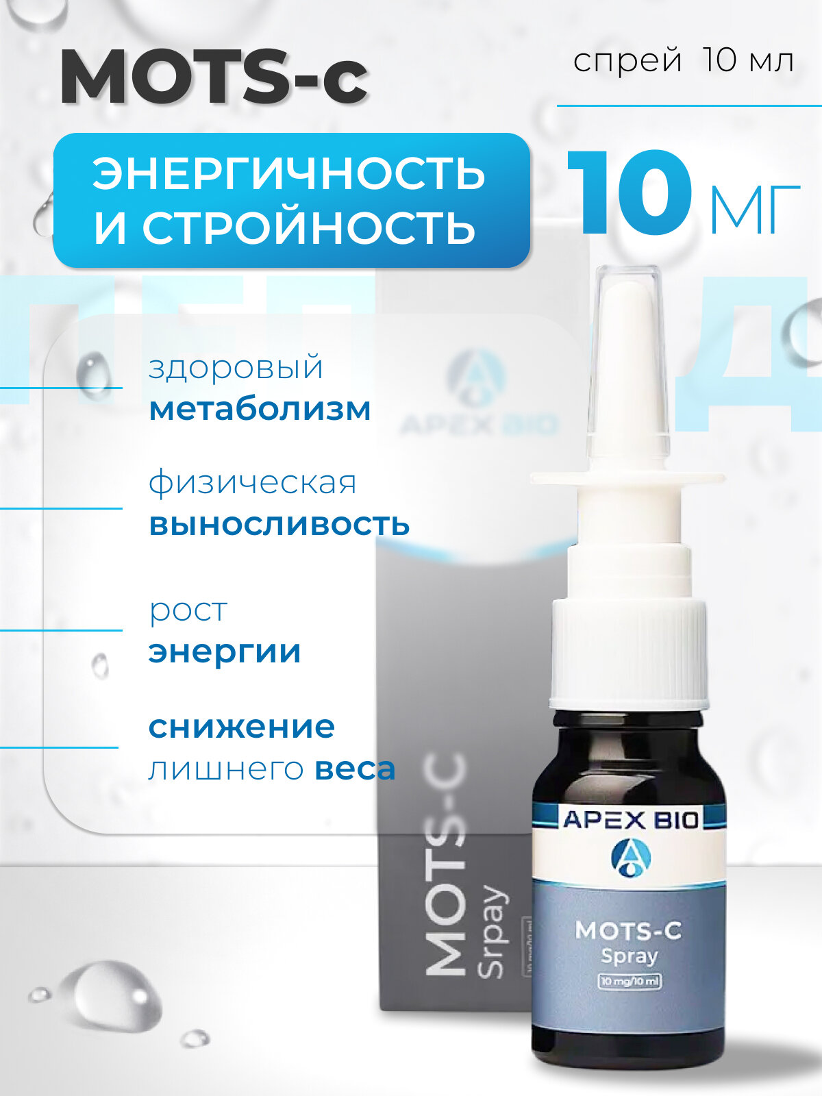 Пептид MOTS-c спрей 10 мг 10 мл Apex Bio Spray для поддержания метаболического здоровья, улучшение энергетического обмена и защиту митохондрий мотс Спрей