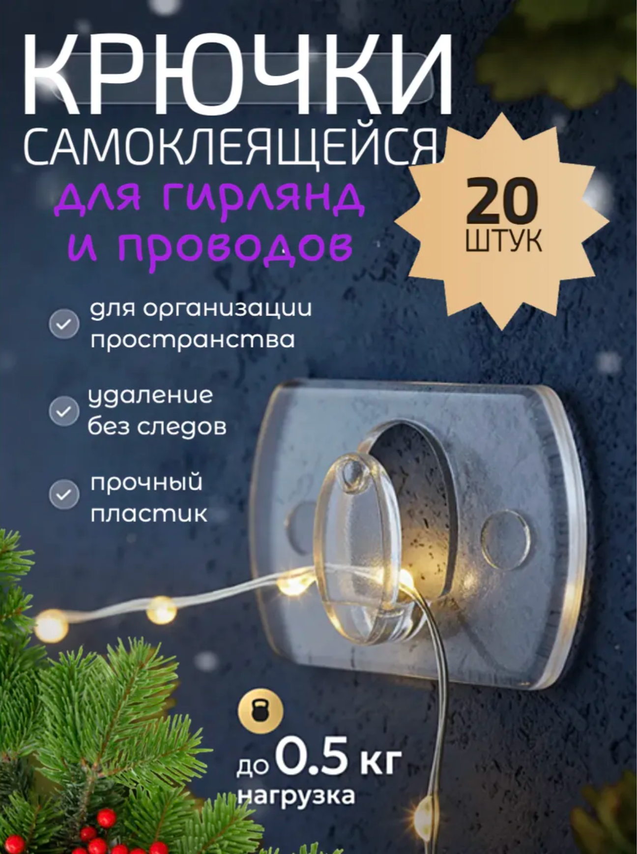 Крючки самоклеящиеся, 20 шт, для гирлянд и проводов, прозрачная основа (108772)