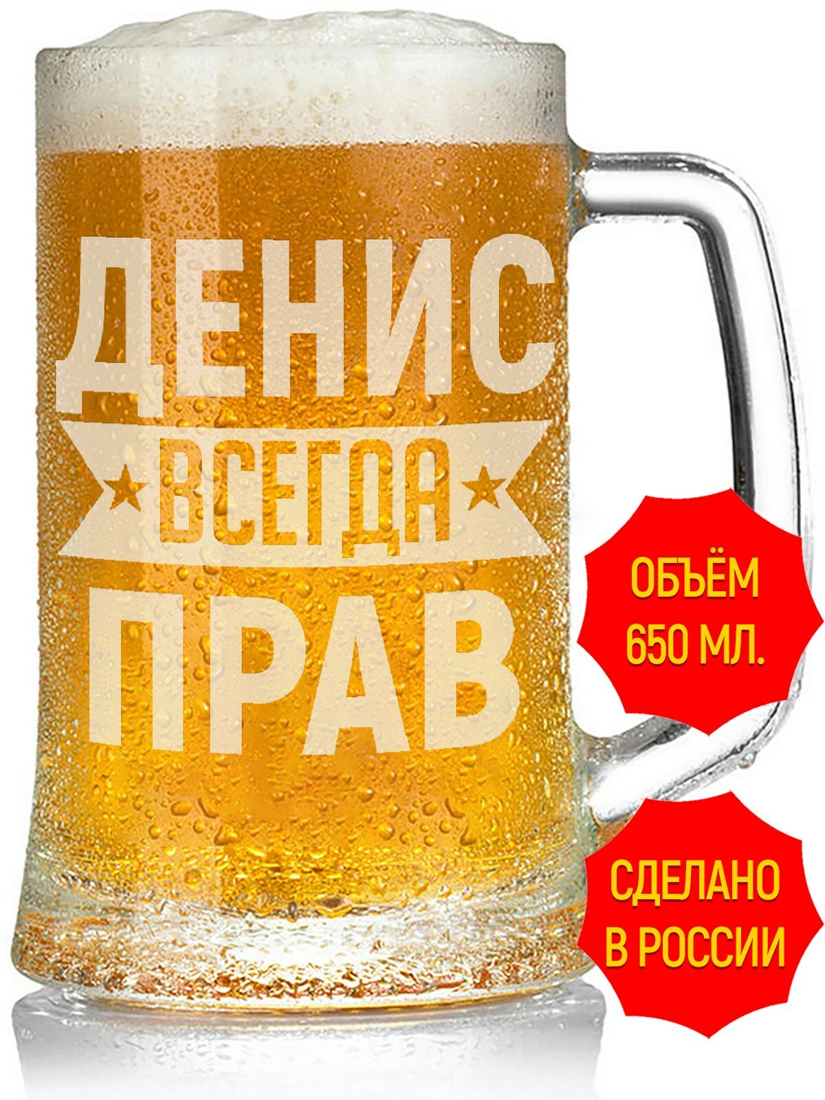 Кружка пивная Денис всегда прав - 650 мл, высота 15 см. 1 шт.