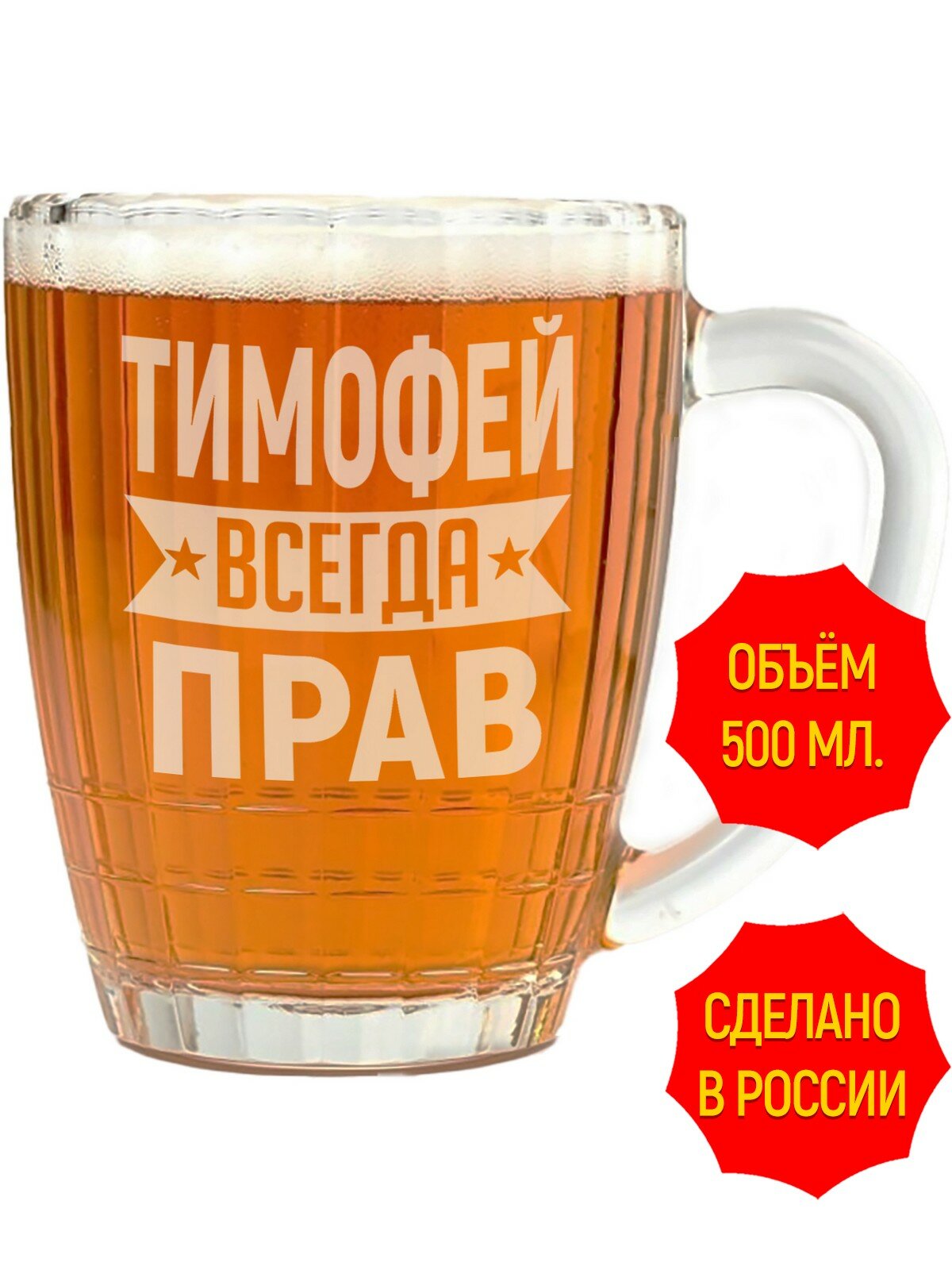 Кружка пивная Тимофей всегда прав - 500 мл, высота 13 см. 1 шт.