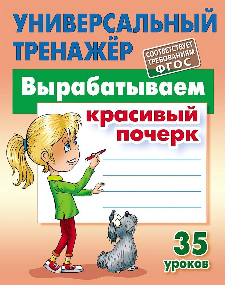 Тренажер 'Вырабатываем красивый почерк', 35 уроков, серия 'Букмастер', для начальной школы