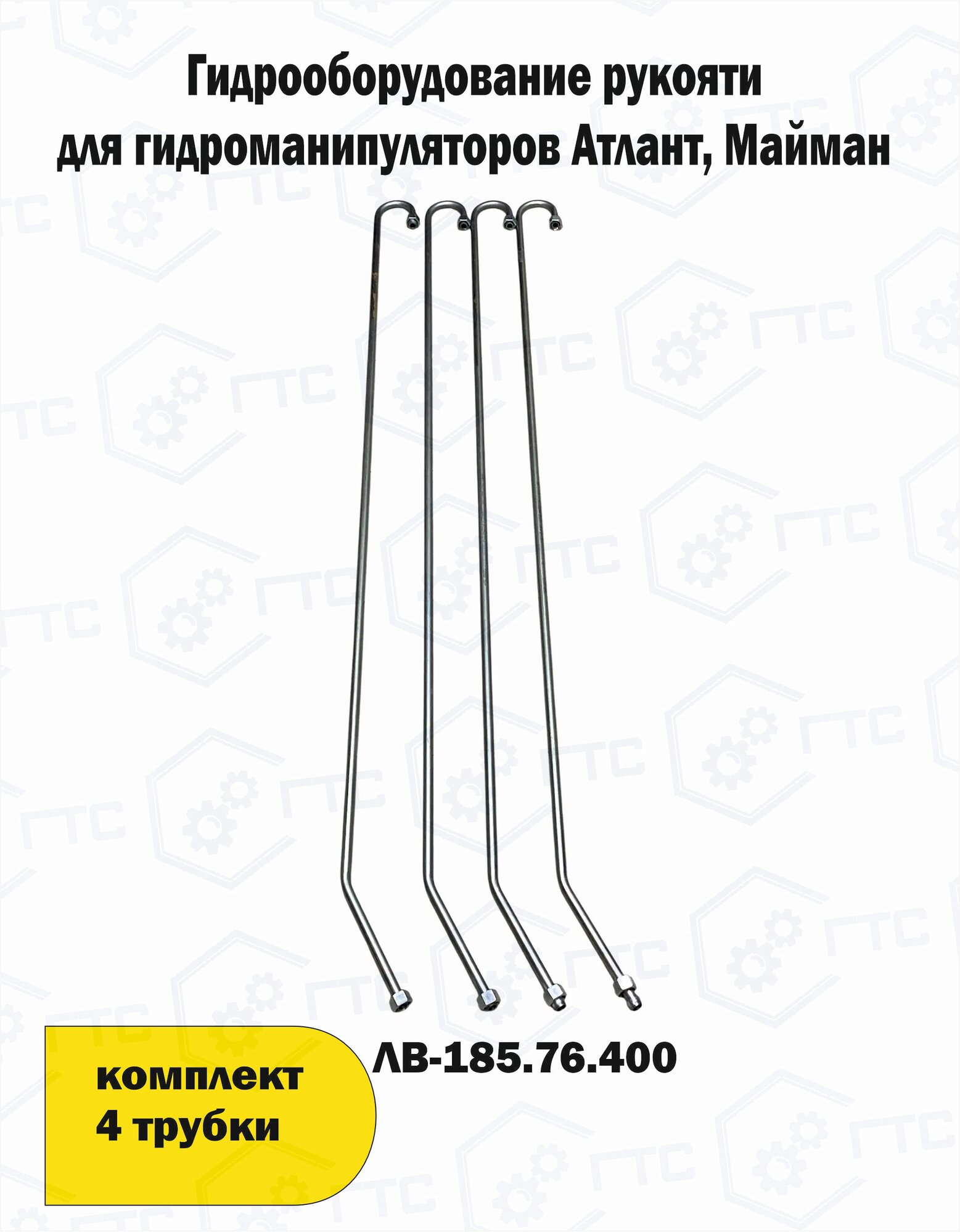 Гидрооборудование рукояти ЛВ-185.76.400 для гидроманипуляторов Атлант, Майман