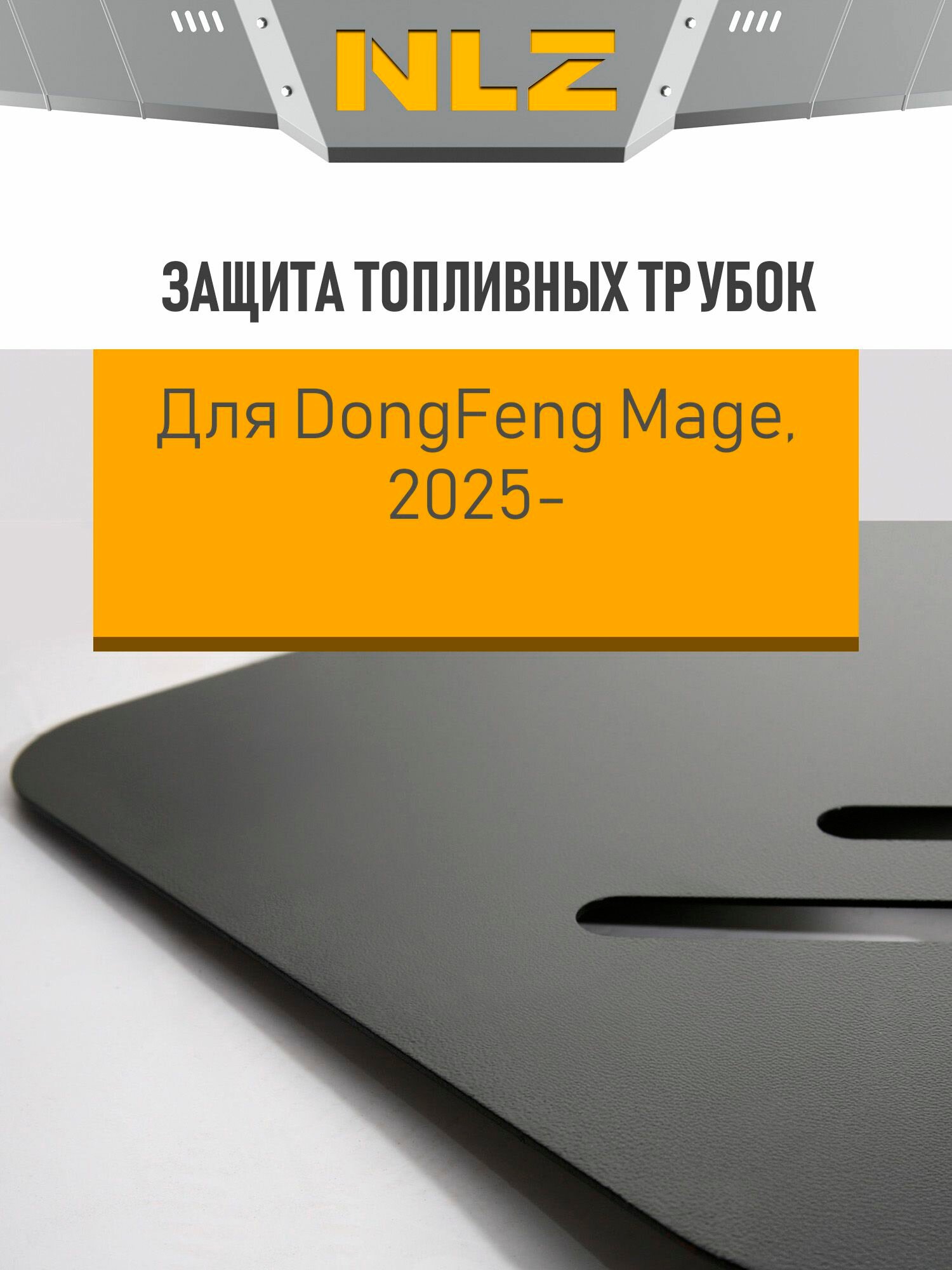 Защита топливных трубок для DONGFENG Mage (25-), 1,5, бенз, AT, FWD / ДонгФенг