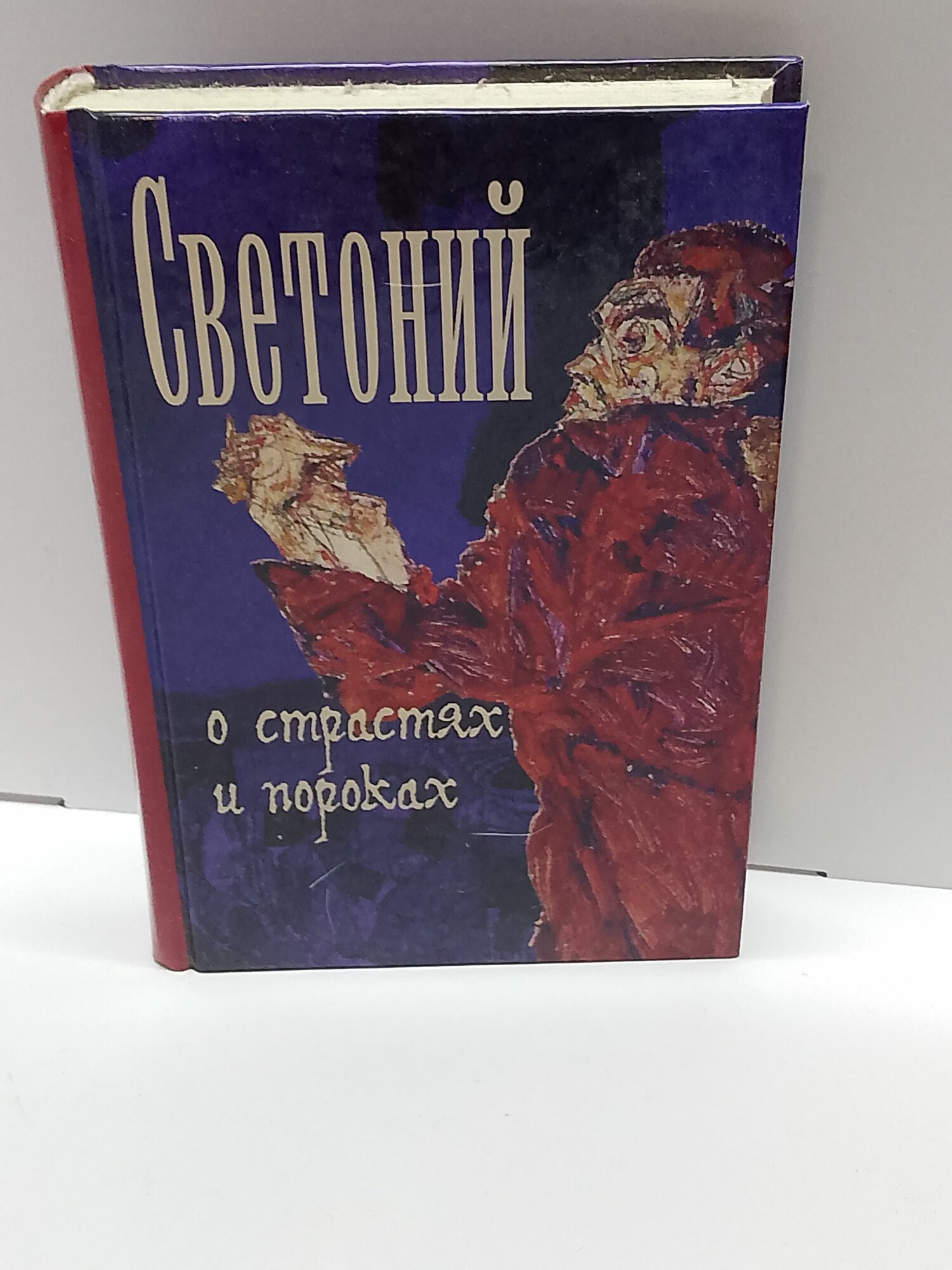О страстях и пороках