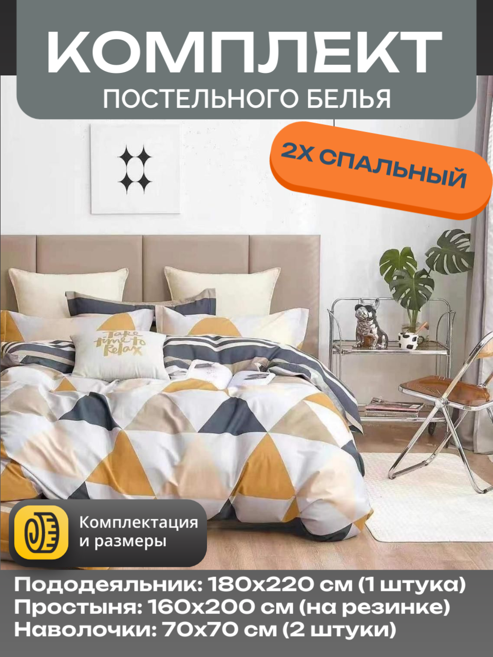 Комплект постельного белья двушка – Треугольники / 2х спальное/ пододеяльник 180x220 / простыня на резинке 160x220 см.