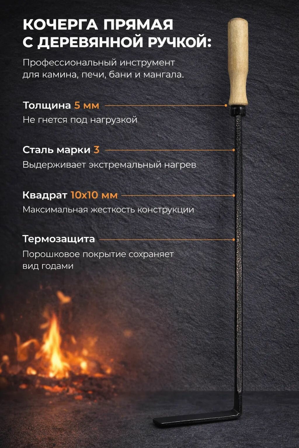 Кочерга для мангала камина и печи с деревянной ручкой 56 см