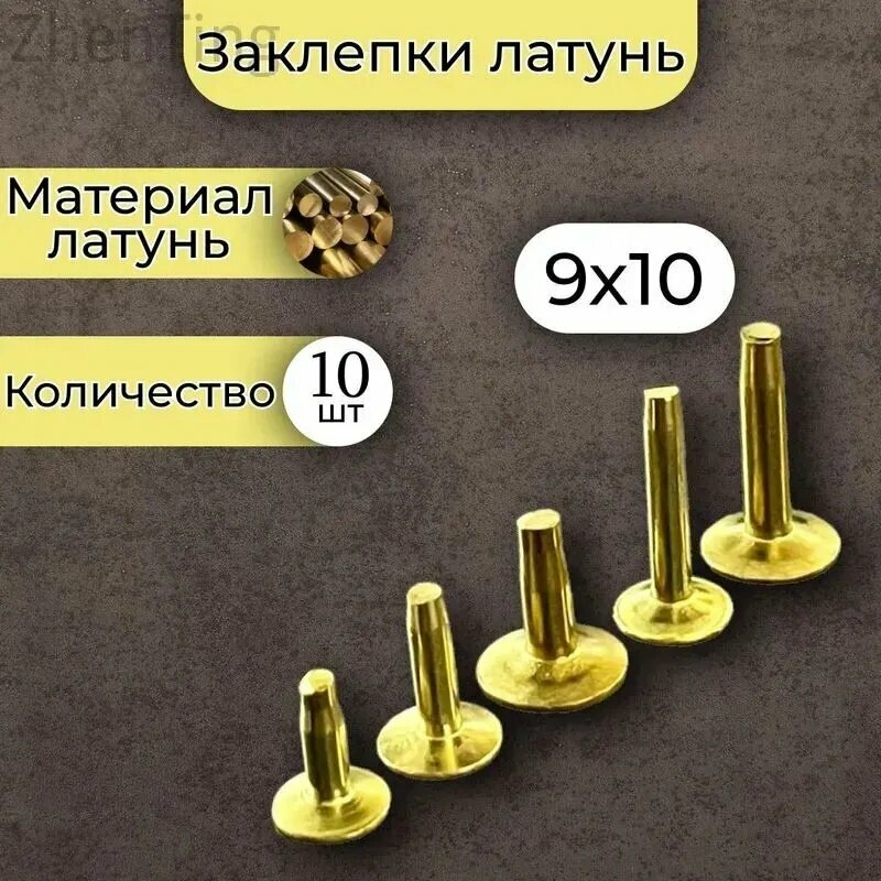 Заклепки латунные для кожи американские гвозди клепки крепление для ремня 9х10,10 шт